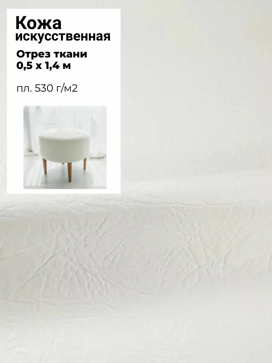Искусственная кожа "VENEZIA"/кожзам/винилискожа /мебельная/для обивки дверей, ш-140 см, цв. белый, отрез 0,5 метров