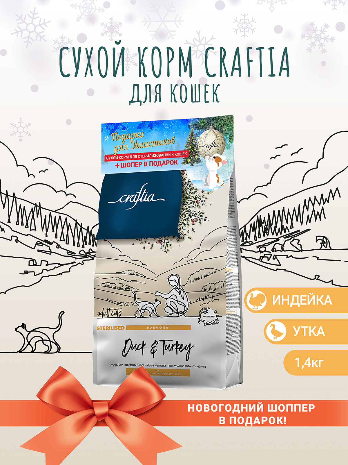 Корм для стерилизованных взрослых кошек Craftia "Из утки и индейки" суперпремиум, 1.4 кг