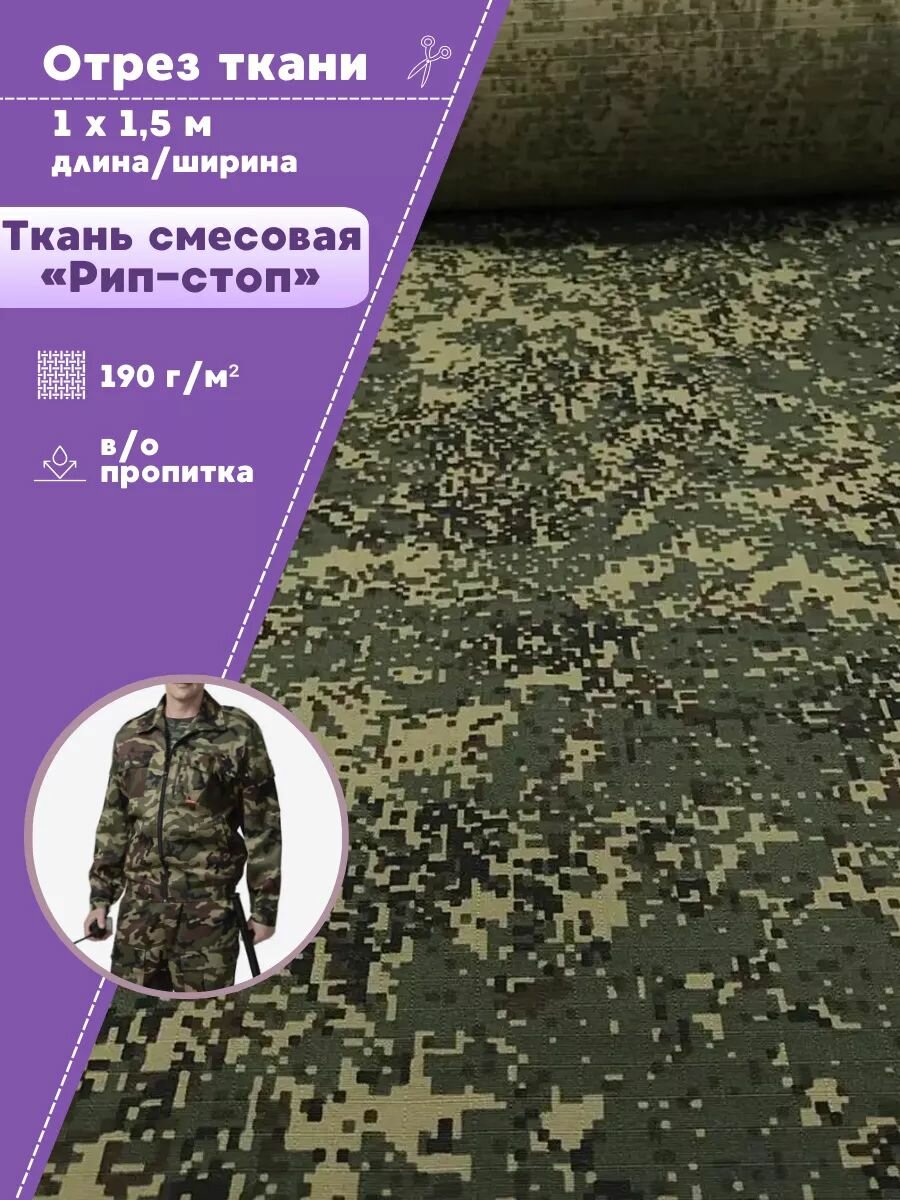 Ткань смесовая Рип-Стоп КМФ "Цифра", цв. зеленый/ Камуфляж для пошива форменной и специальной одежды/водоотталкивающая пропитка, ш-150 см, цена за отрез 100х150 см