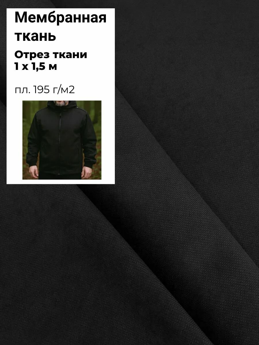 Ткань с мембраной "Исландия", ш-150 см, пл.195 гр, мембрана 3000, цв. черный, отрез 1 метр