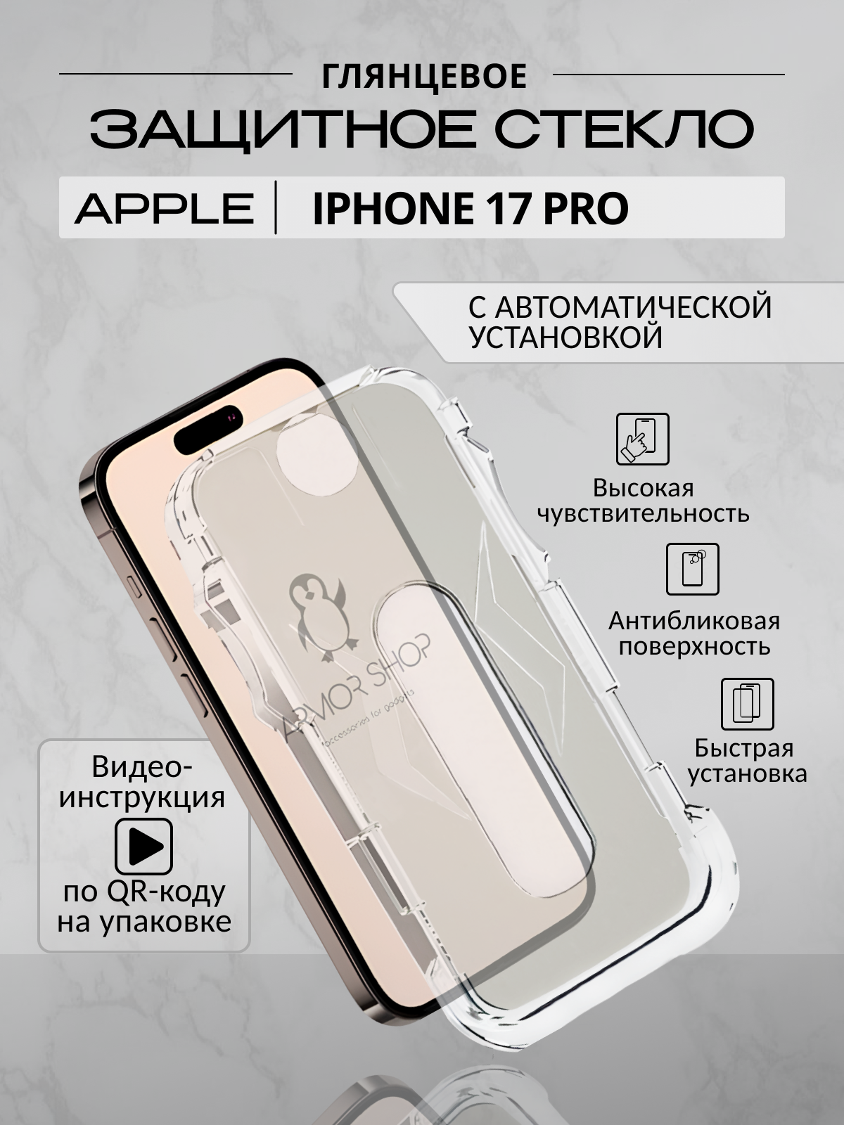 Защитное стекло для iPhone 17 Pro с автоматической установкой, глянцевое