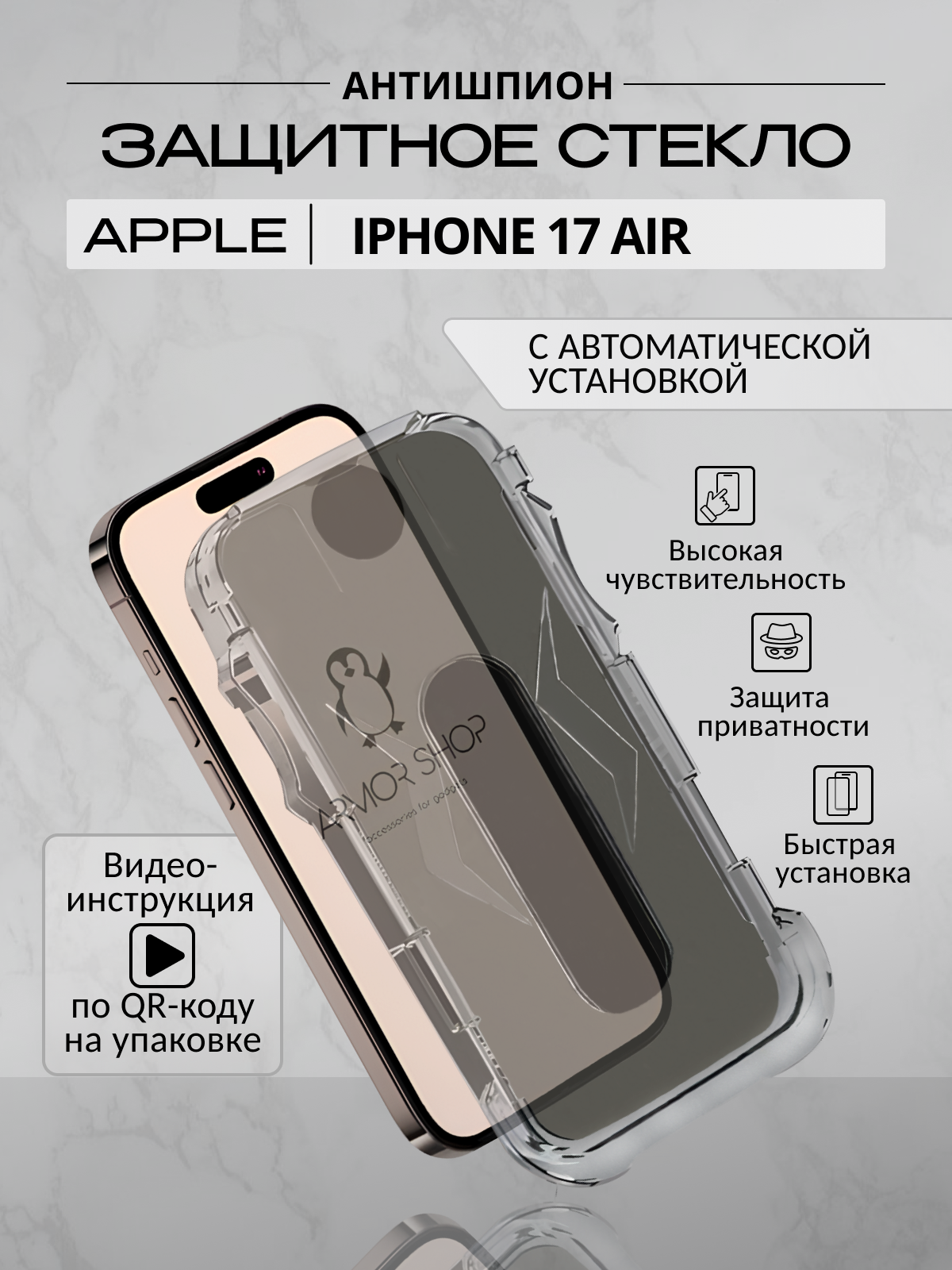 Защитное стекло для iPhone 17 Air с автоматической установкой, антишпион