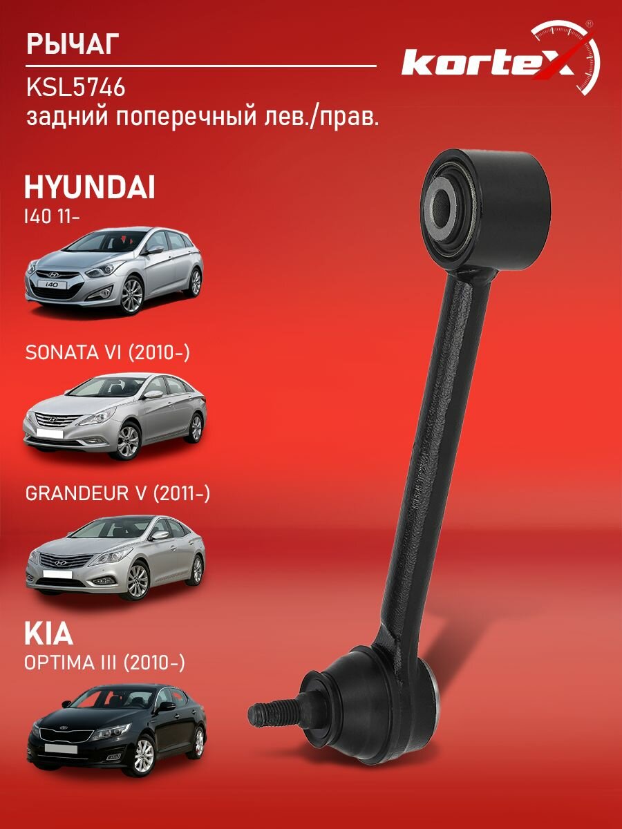 Рычаг Kortex для Hyundai i40, Sonata VI, Grandeur V / Kia Optima III, задний поперечный, левый/правый