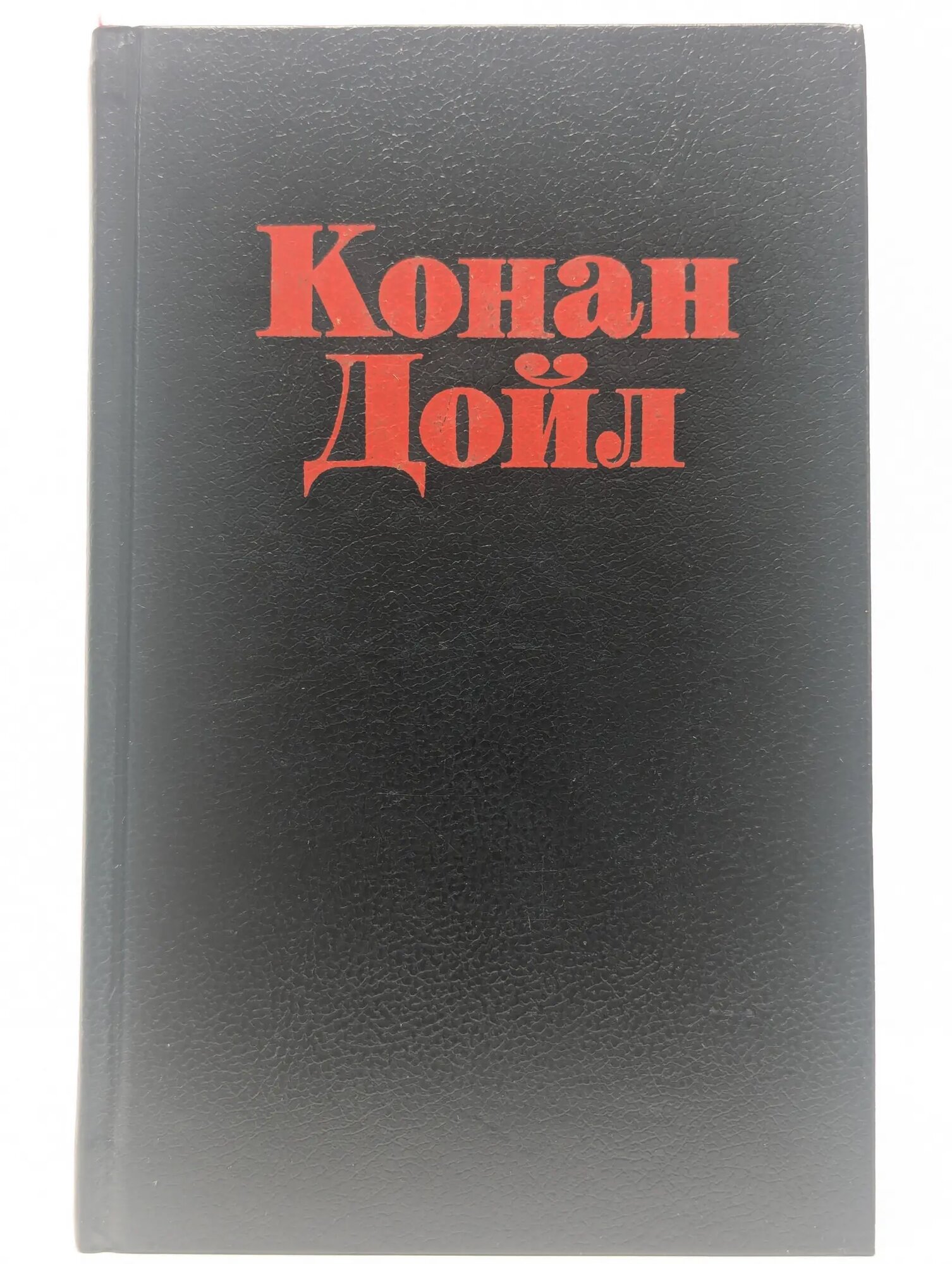 Неизвестный Шерлок Холмс Дойл Артур Конан 1992