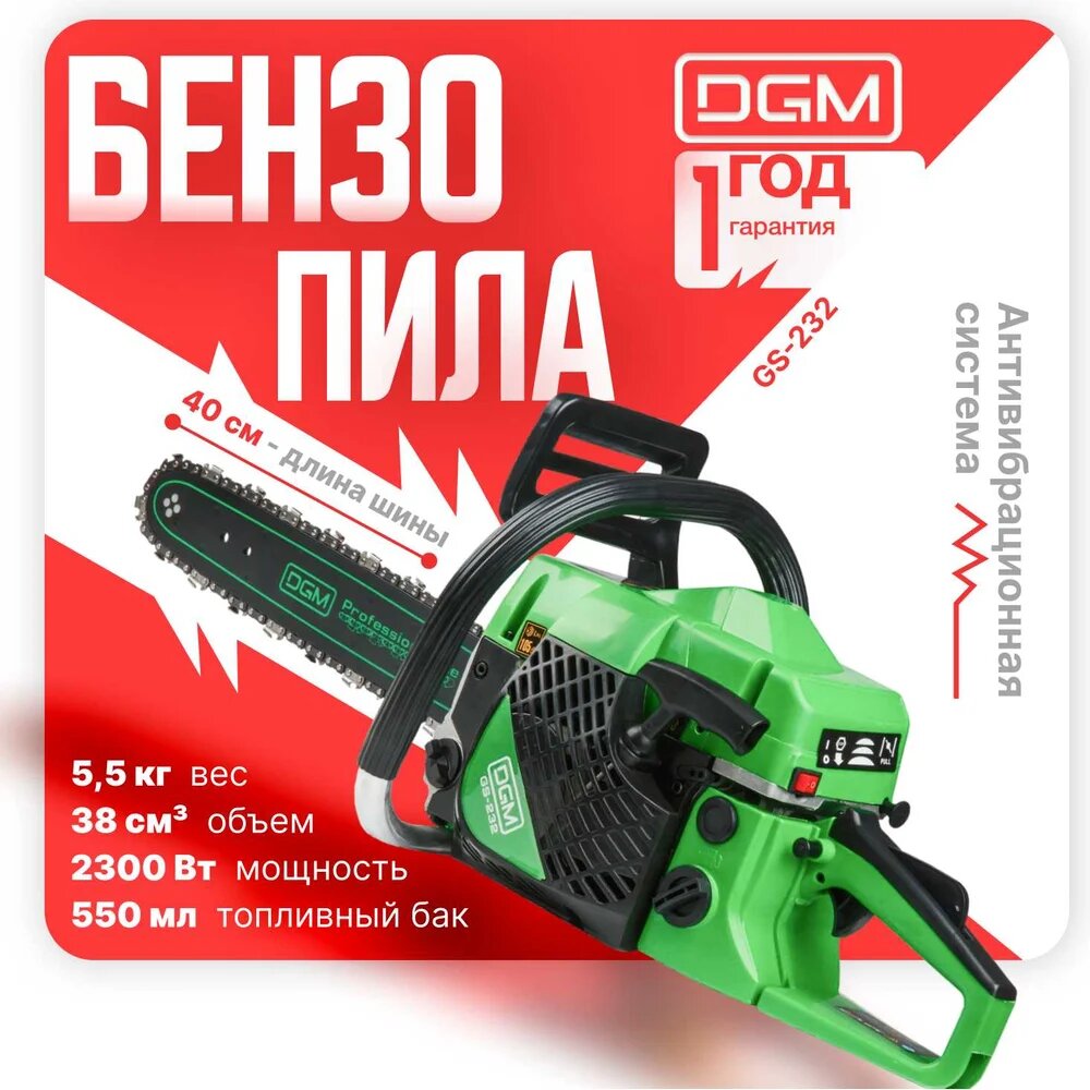 Бензопила DGM GS-232 550 мл с виброзащитой, двухтактным двигателем, быстрой заменой цепи, удобной рукояткой — фото 1