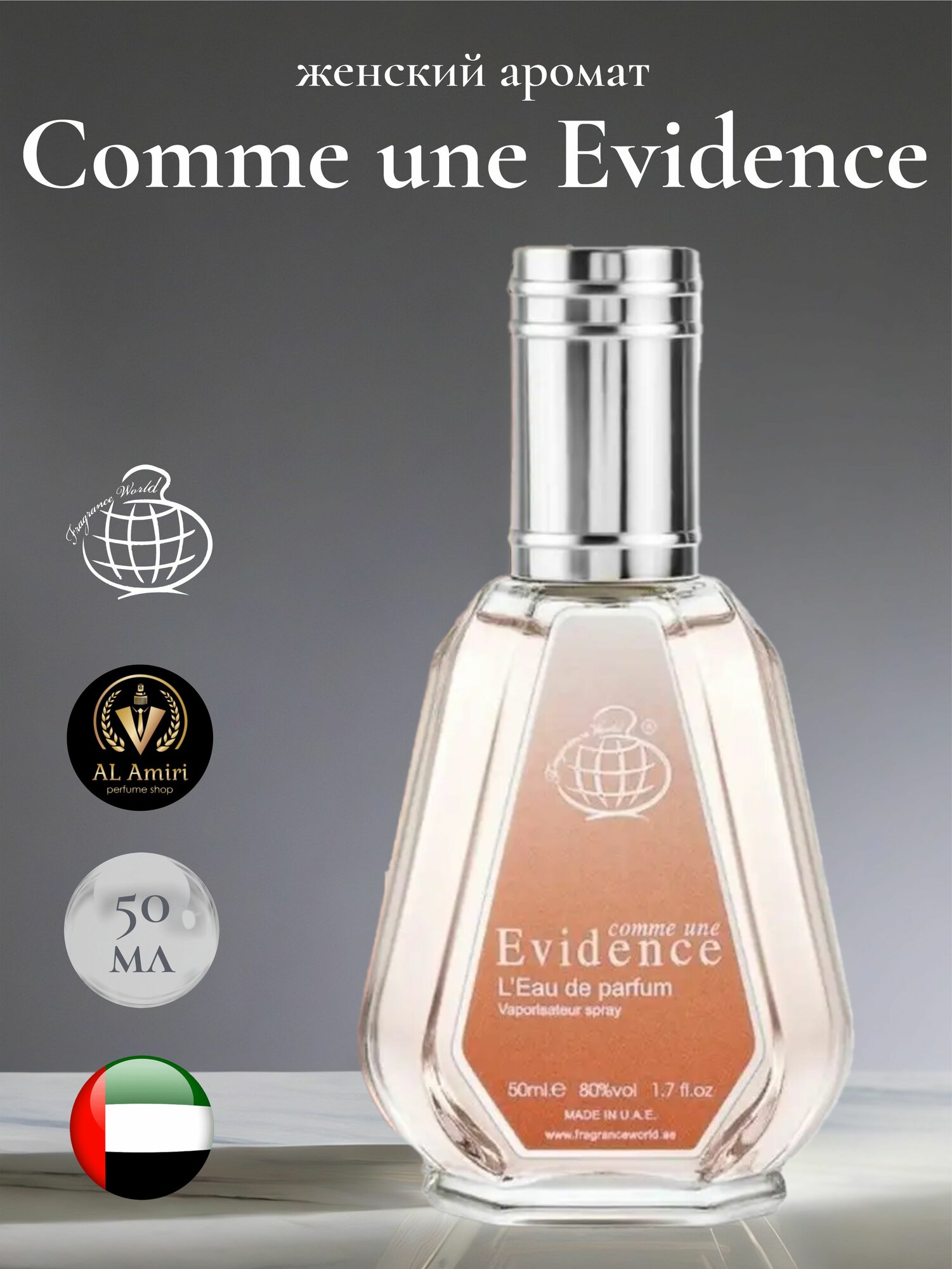 Арабский парфюм унисекс Comme une Evidence, Fragrance World, 50 мл