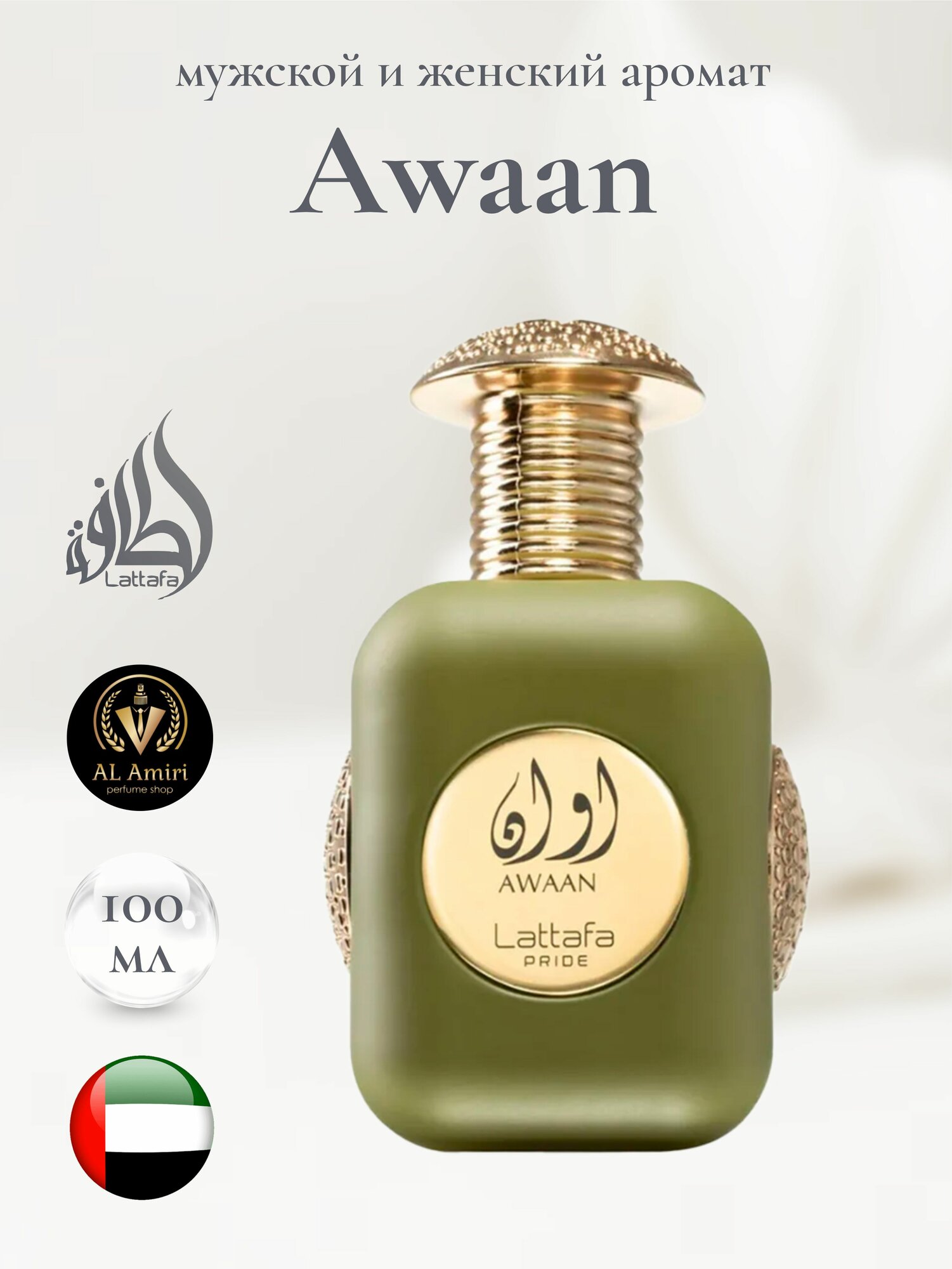 Арабские духи унисекс парфюм стойкий Awaan Gold, Lattafa Perfumes, 100 мл