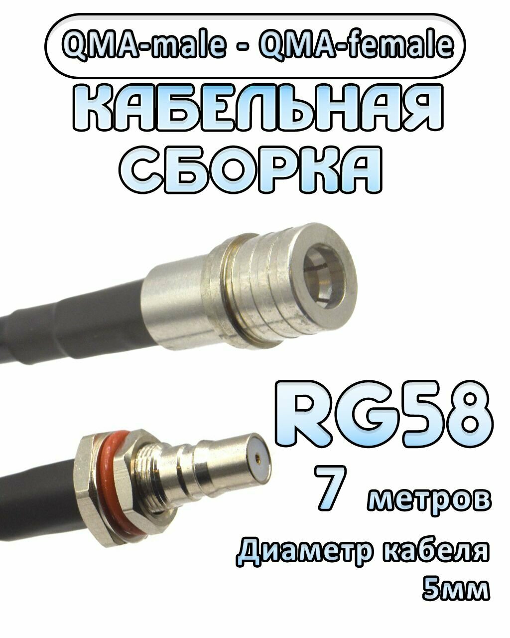 Кабельная сборка 50 Ом на RG-58 с разъемами QMA-male - QMA-female, 7 метров