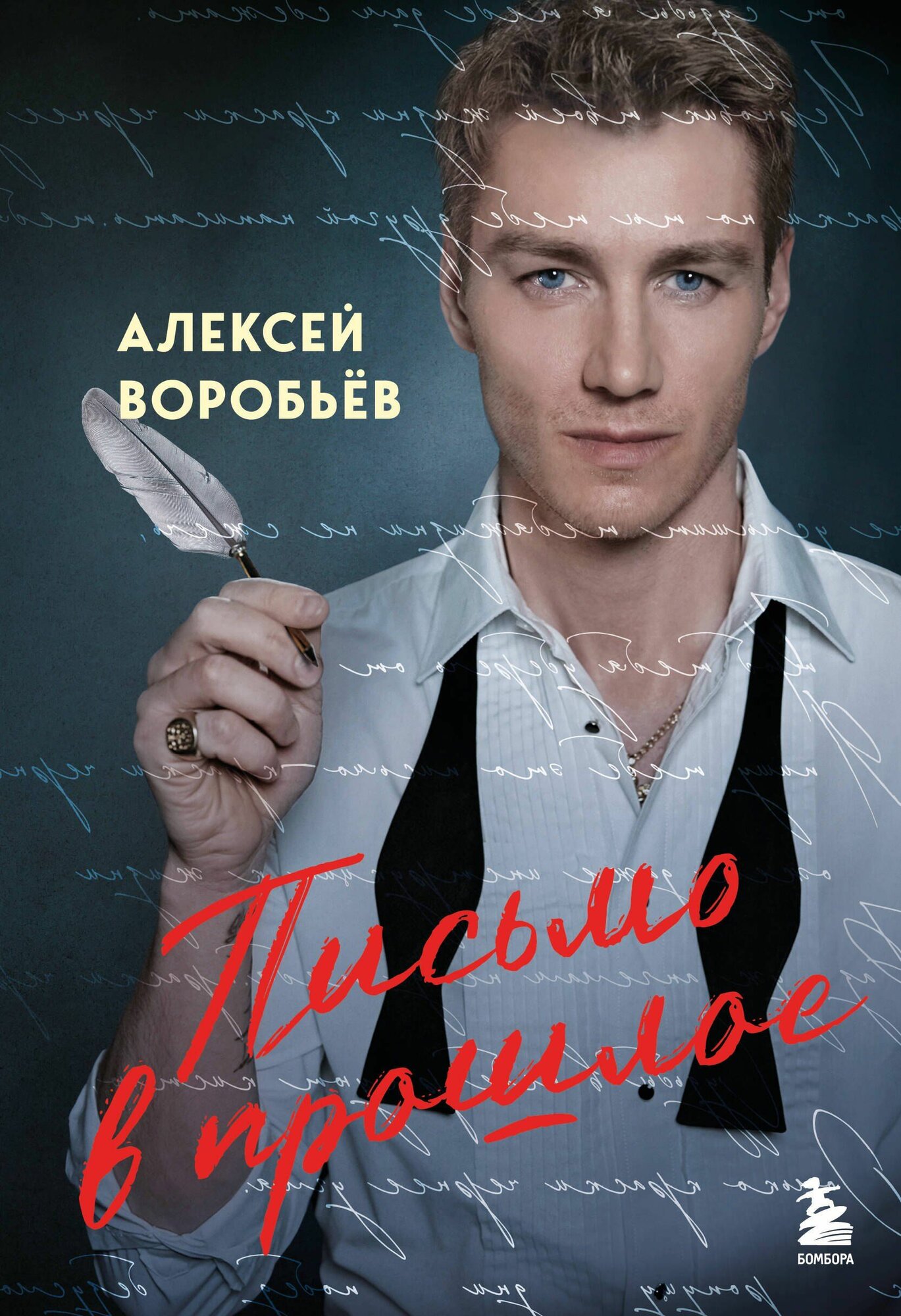Письмо в прошлое. Роман в стихах