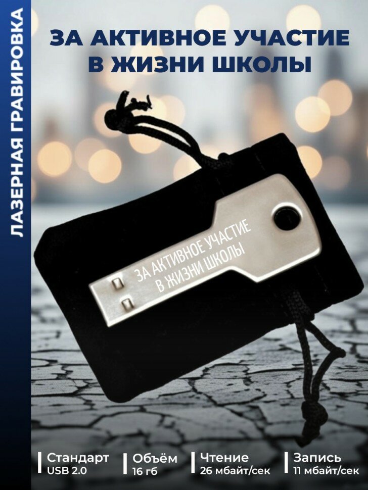 Флешка ключ "За активное участие в жизни школы" (16 гб)