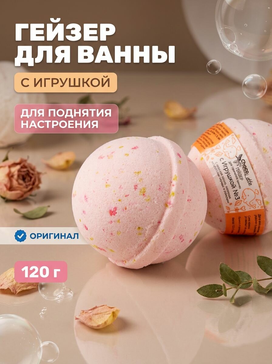 Гейзер для принятия ванны с игрушкой №3 с морской солью, маслами абрикоса и льна, экстрактами череды и ромашки, 120 г