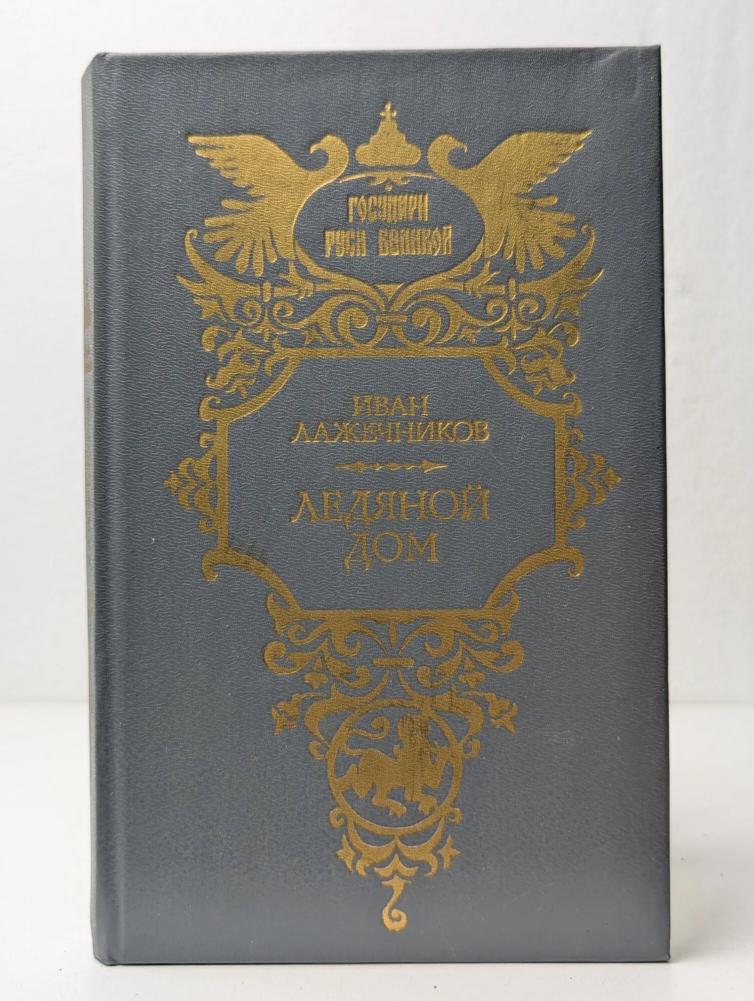 Ледяной дом Лажечников Иван Иванович 1993