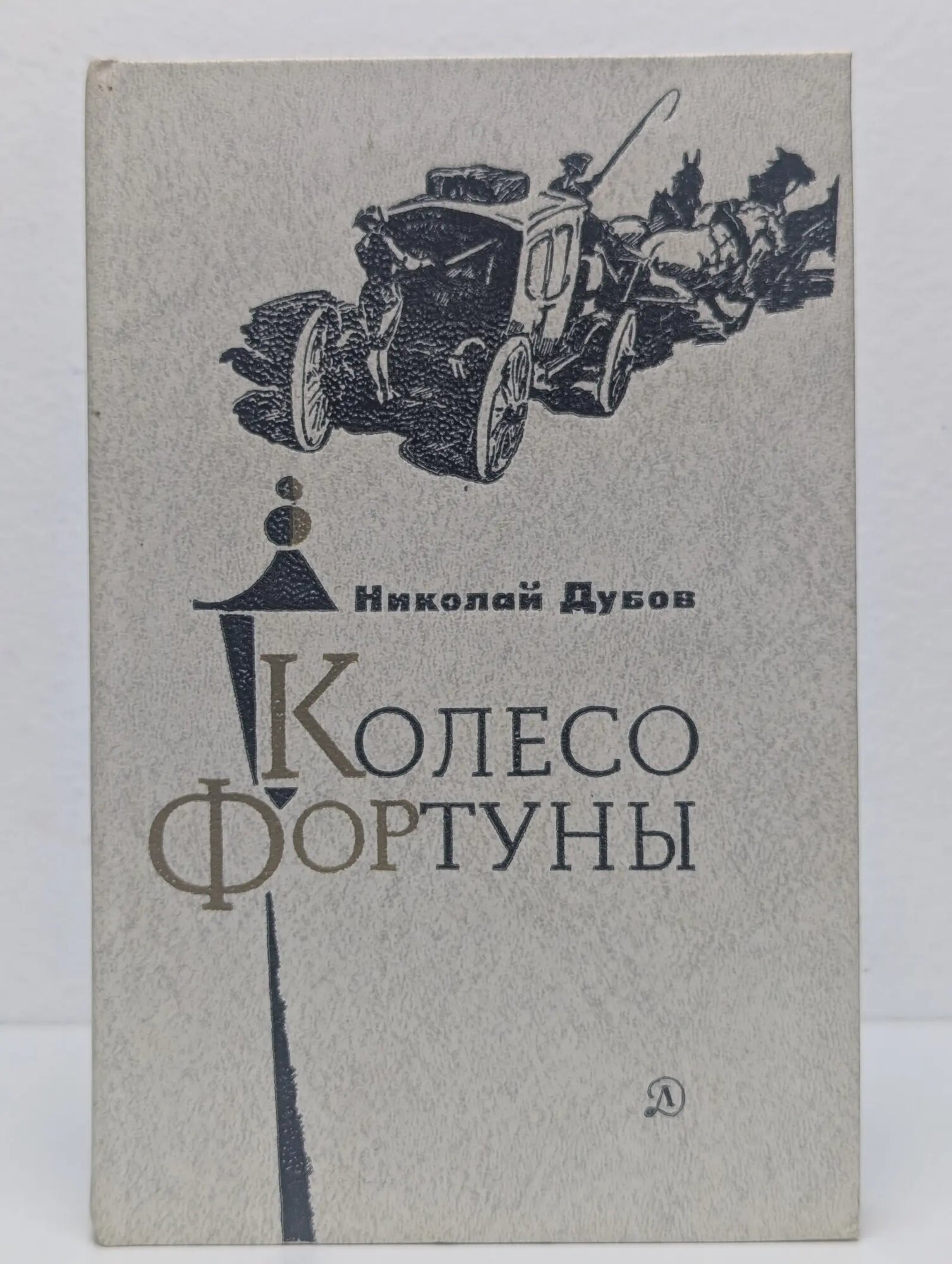 Колесо фортуны Дубов Николай Иванович 1980