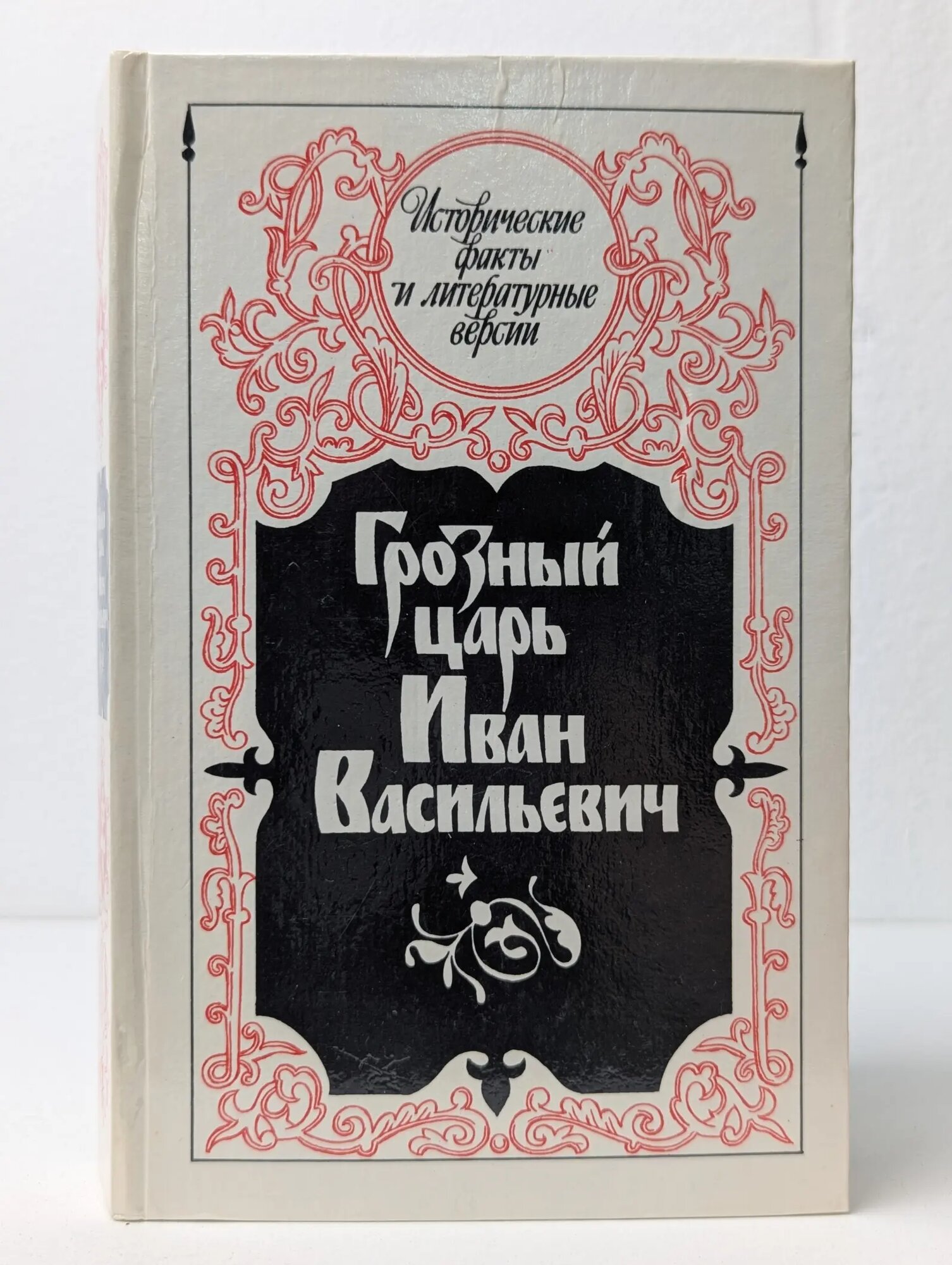 Грозный царь Иван Васильевич Артемьева Ю. В. (сост.) 1996