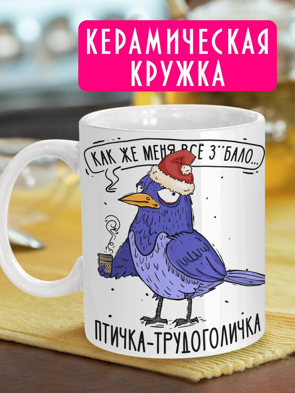 Кружка Птичка - прикольная кружка на новый год и в офис