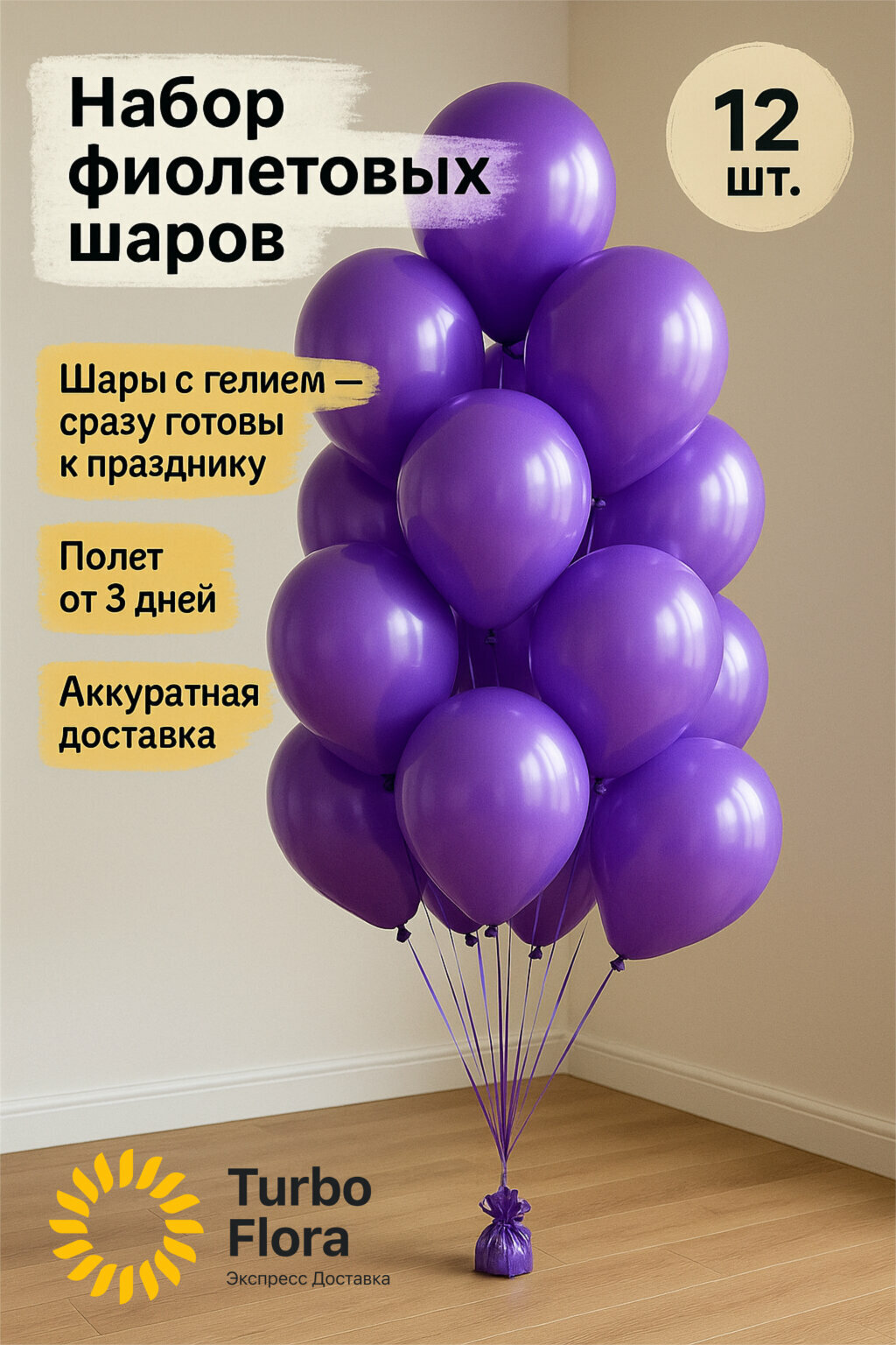 Латексные шары 12" в виде фонтана, с гелием - сразу готовы к празднику, фиолетовые 12 штук
