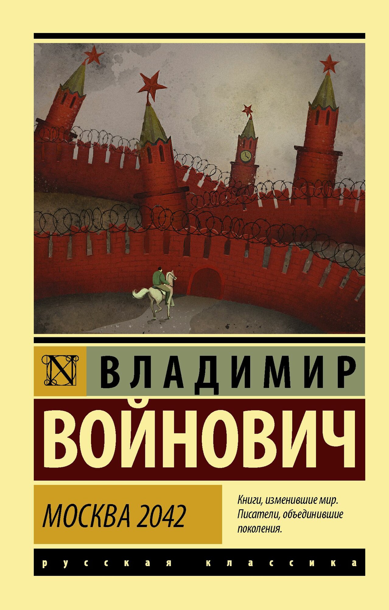 Книга "Войнович В. Н. Москва 2042"