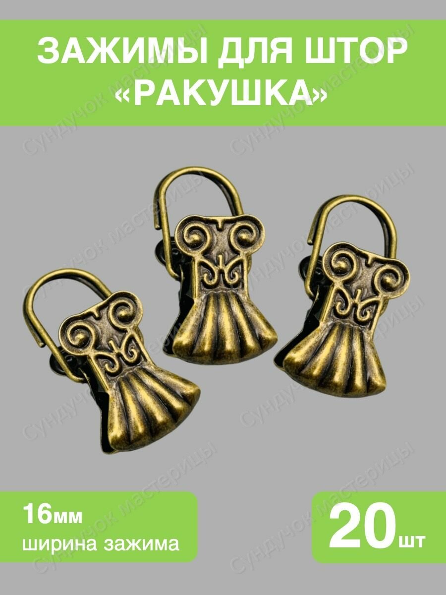 Зажимы для штор металлические 20 штук