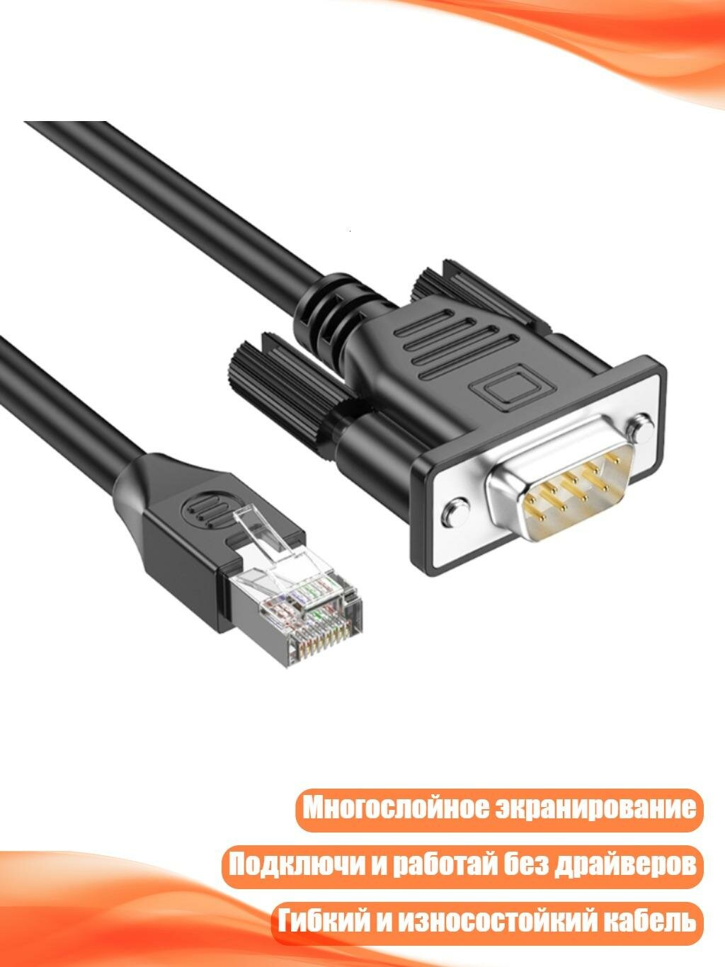 Кабель RJ45-DB9 RS232, 5m - DB9 мужская голова