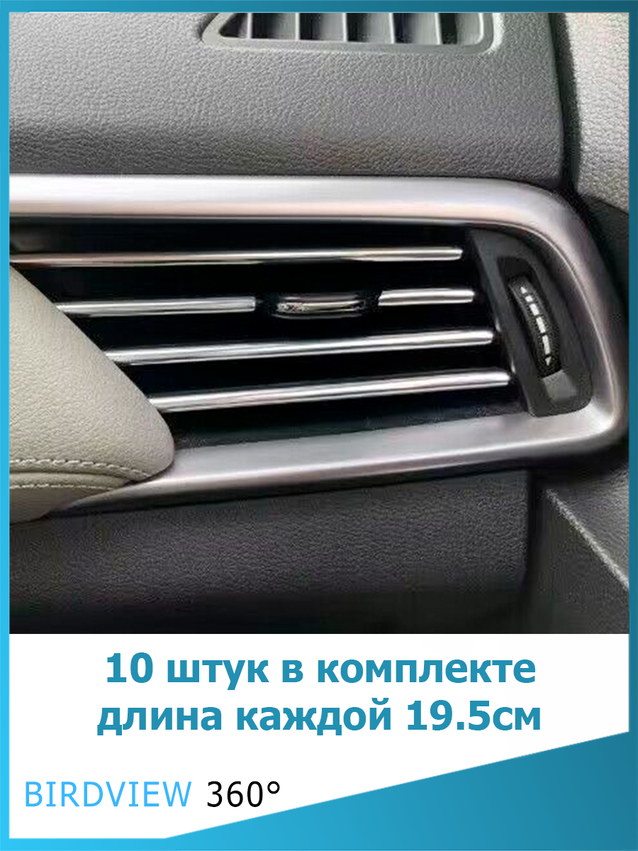 Декоративные накладки на воздухозаборник автомобиля BIRDVIEW 360, серебристые, 10 штук