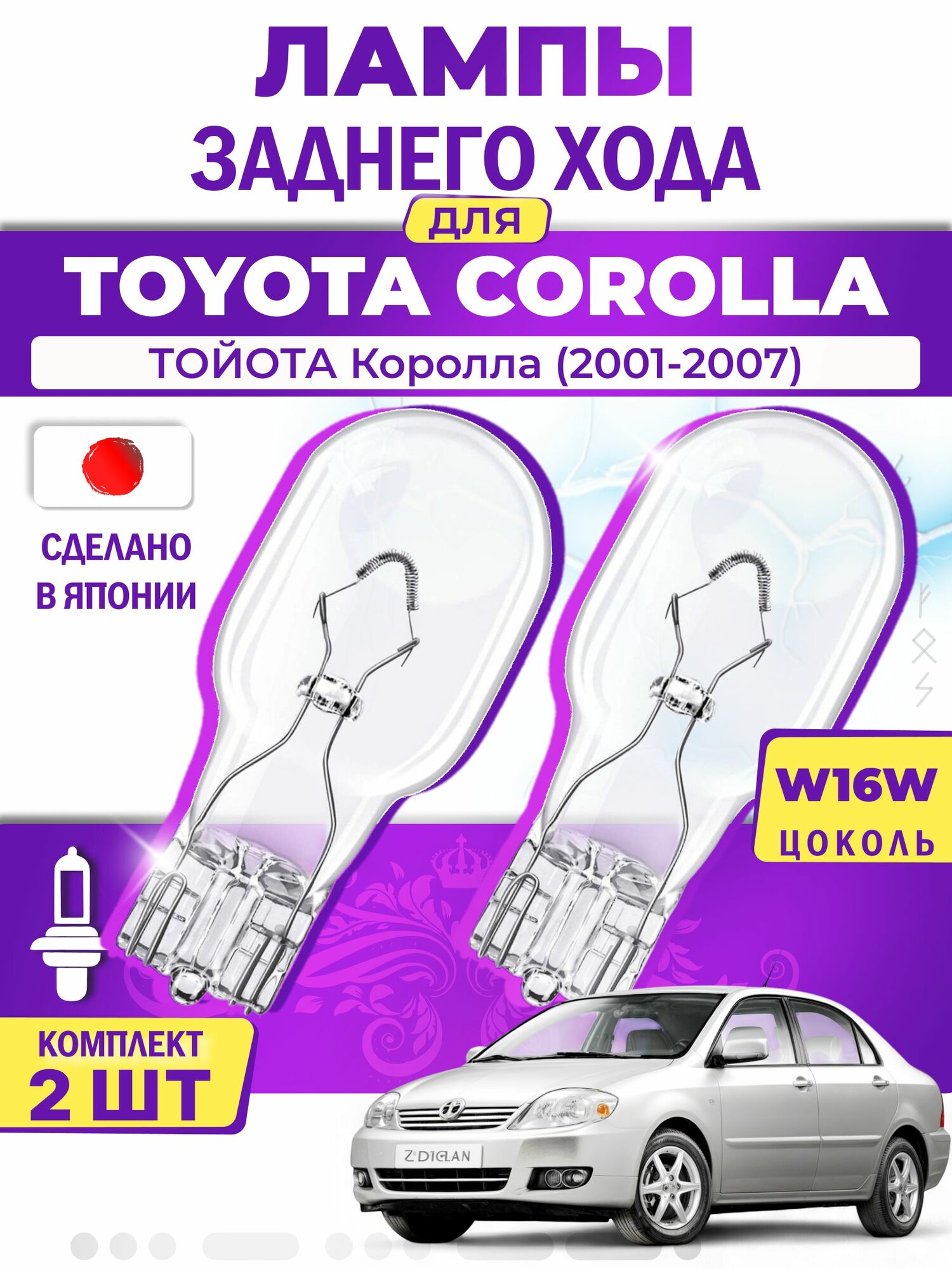 Японские лампы заднего хода TOYOTA COROLLA (2001-2007) / тойота Королла, Комплект 2шт LYNXauto