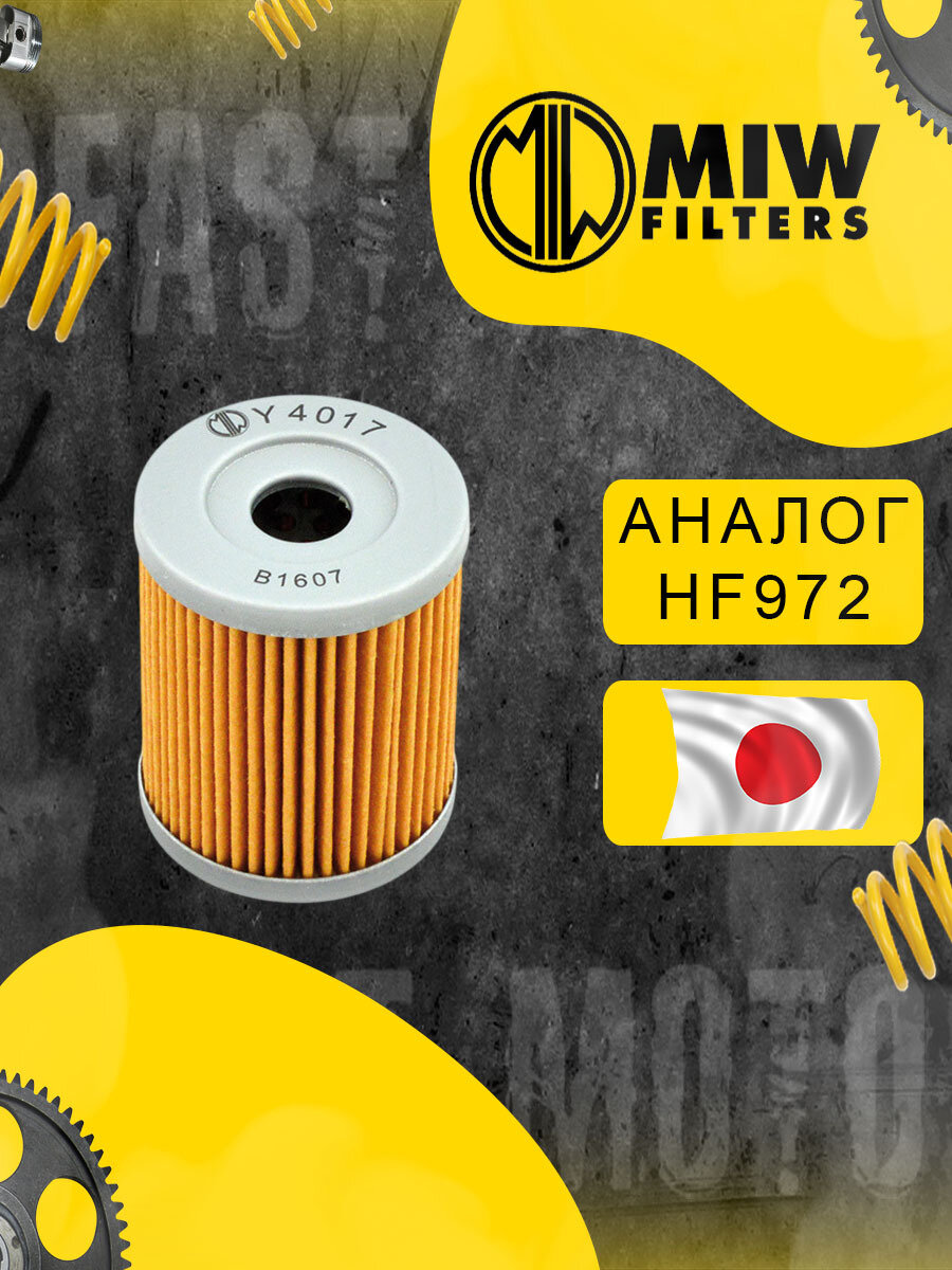 Масляный фильтр MIW Y4017 (аналог HF972)