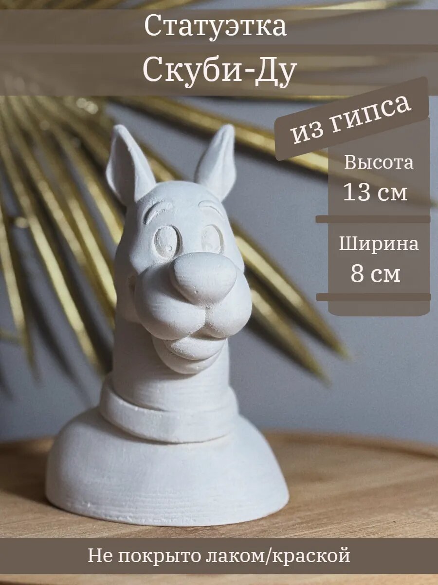 Статуэтка Скуби-Ду, 13 см бюст фигурка из гипса без окрашивания