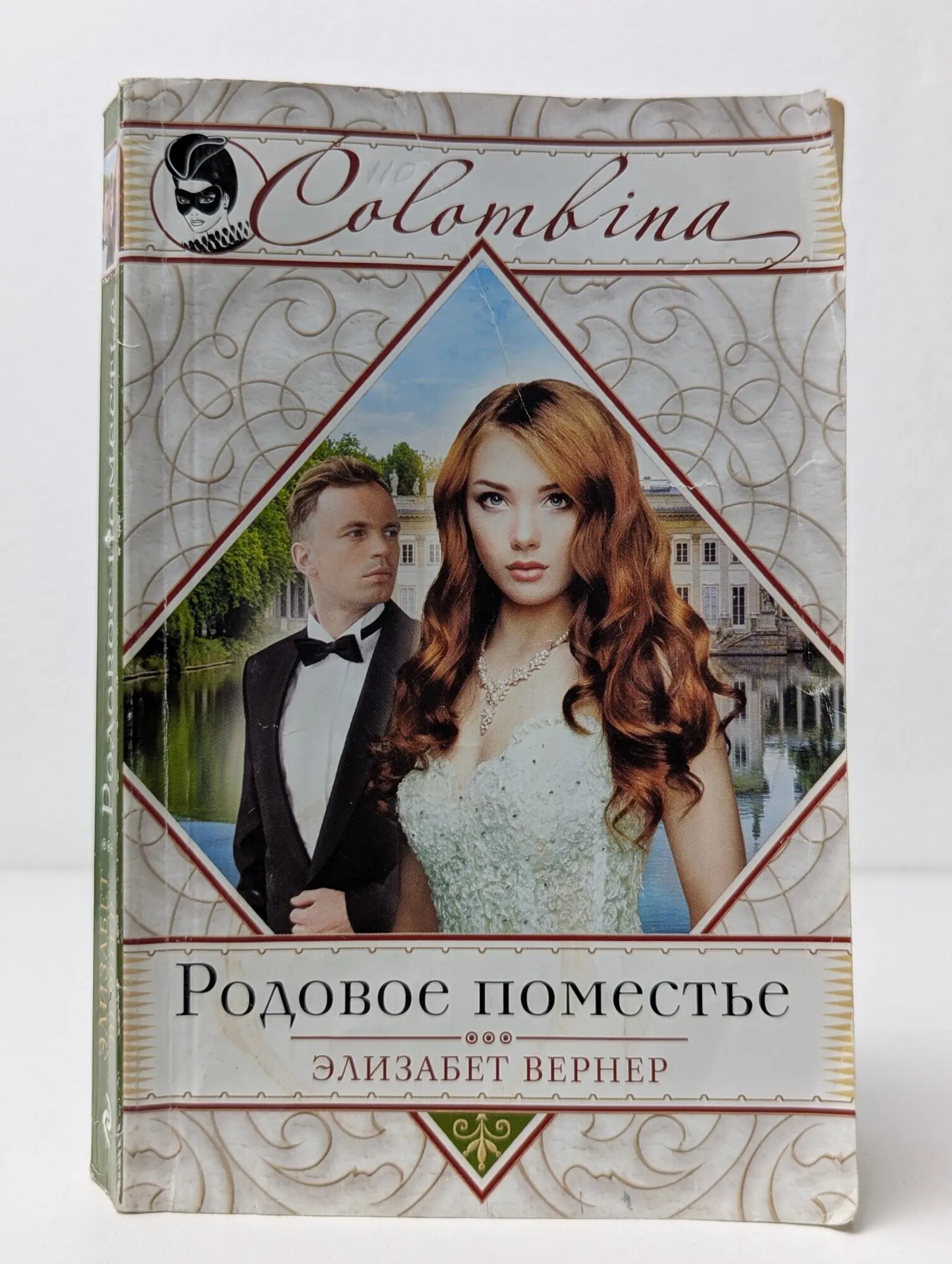 Родовое поместье Вернер Элизабет 2016