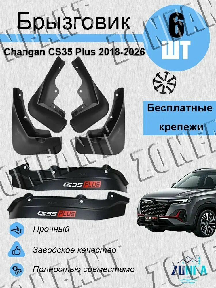 ZONFANT Брызговики, арт. Комплект брызговиков на Changan CS35 Plus , I (2018-2026 гг.), 6 шт.