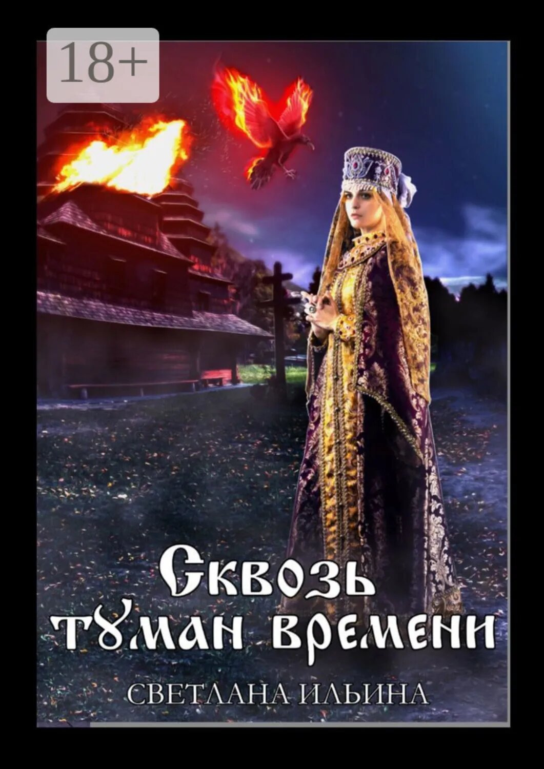 Сквозь туман времени [Цифровая книга]
