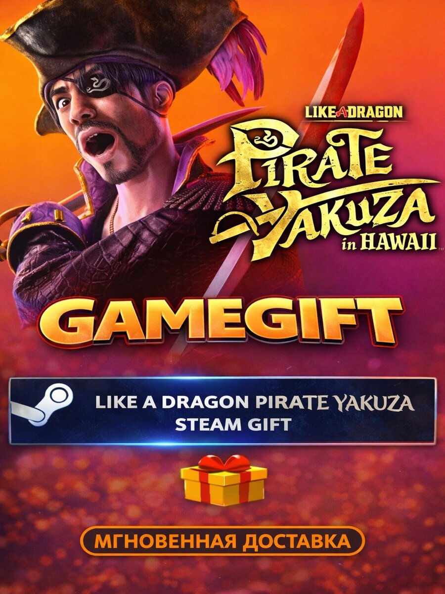 Игра Like a Dragon: Pirate Yakuza in Hawaii для STEAM ПК (PC) | Страна активации - Канада | Подарком на Ваш аккаунт | Автовыдача