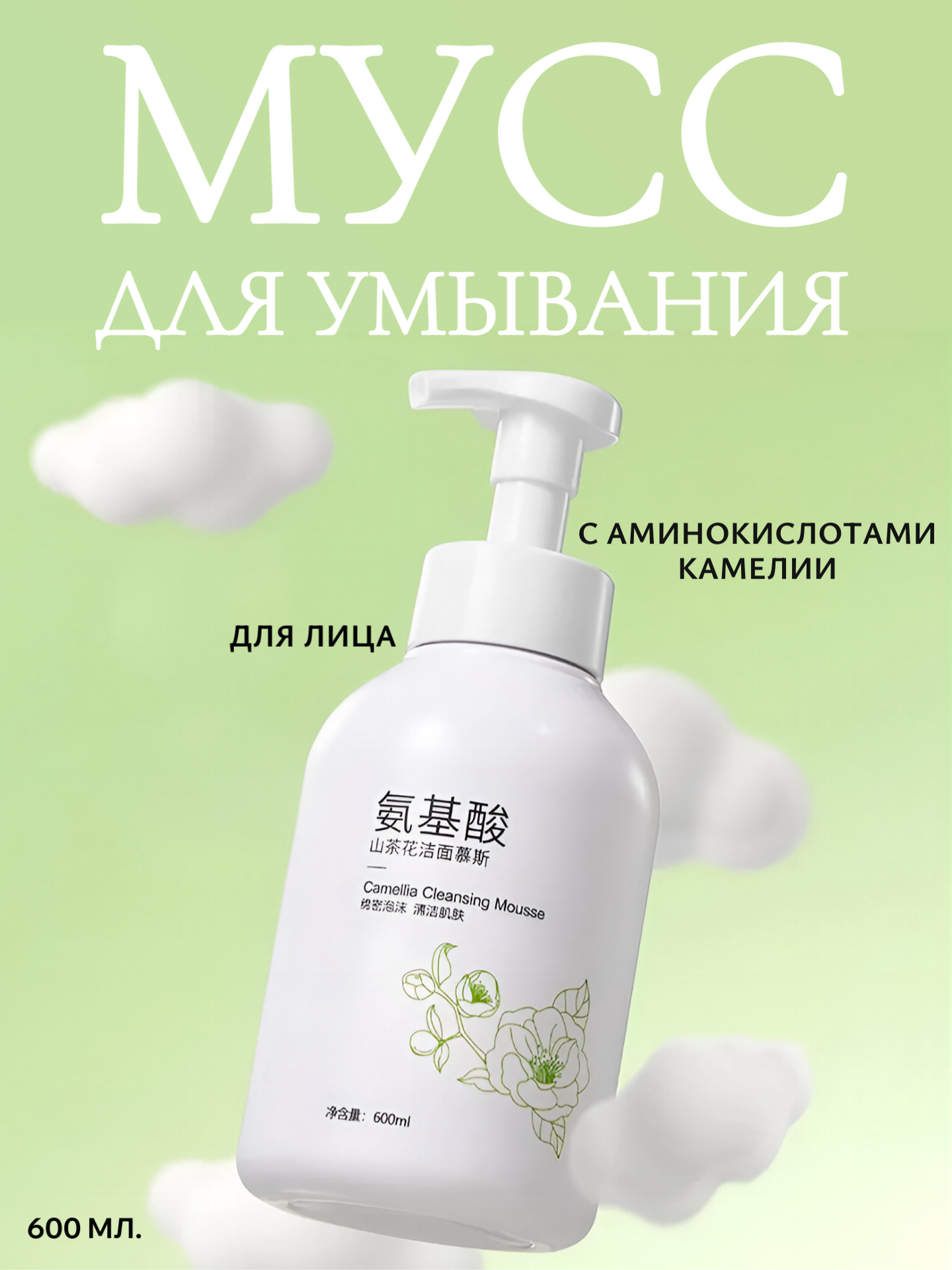 Очищающая пенка, для умывания, для всех типов, увлажнение, 600мл