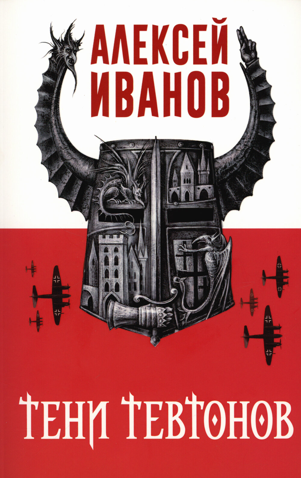 Тени тевтонов. Иванов А. В.