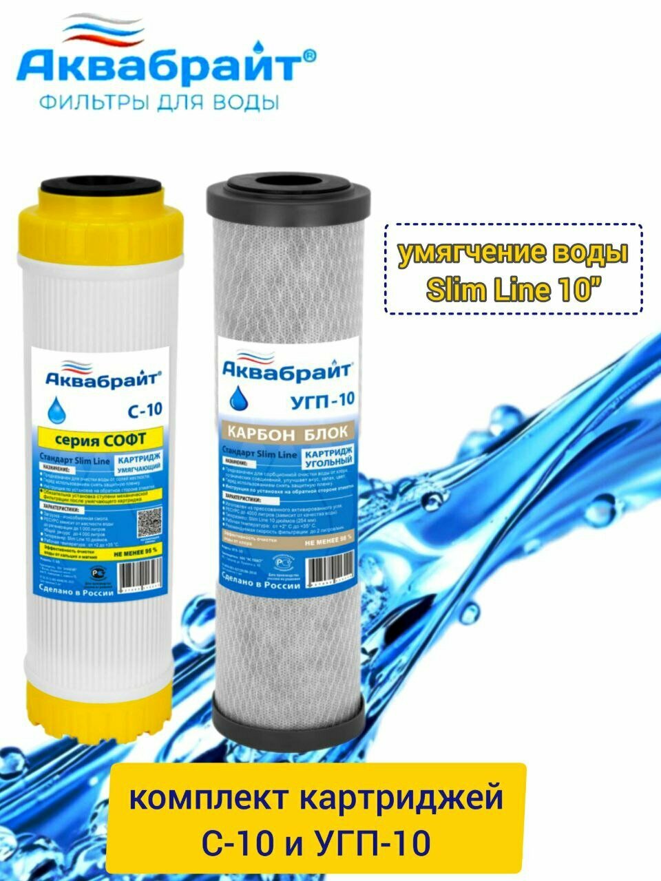 Комплект картриджей Аквабрайт Умягчение УГП-10 и С-10, Slim Line 10 (10sl)