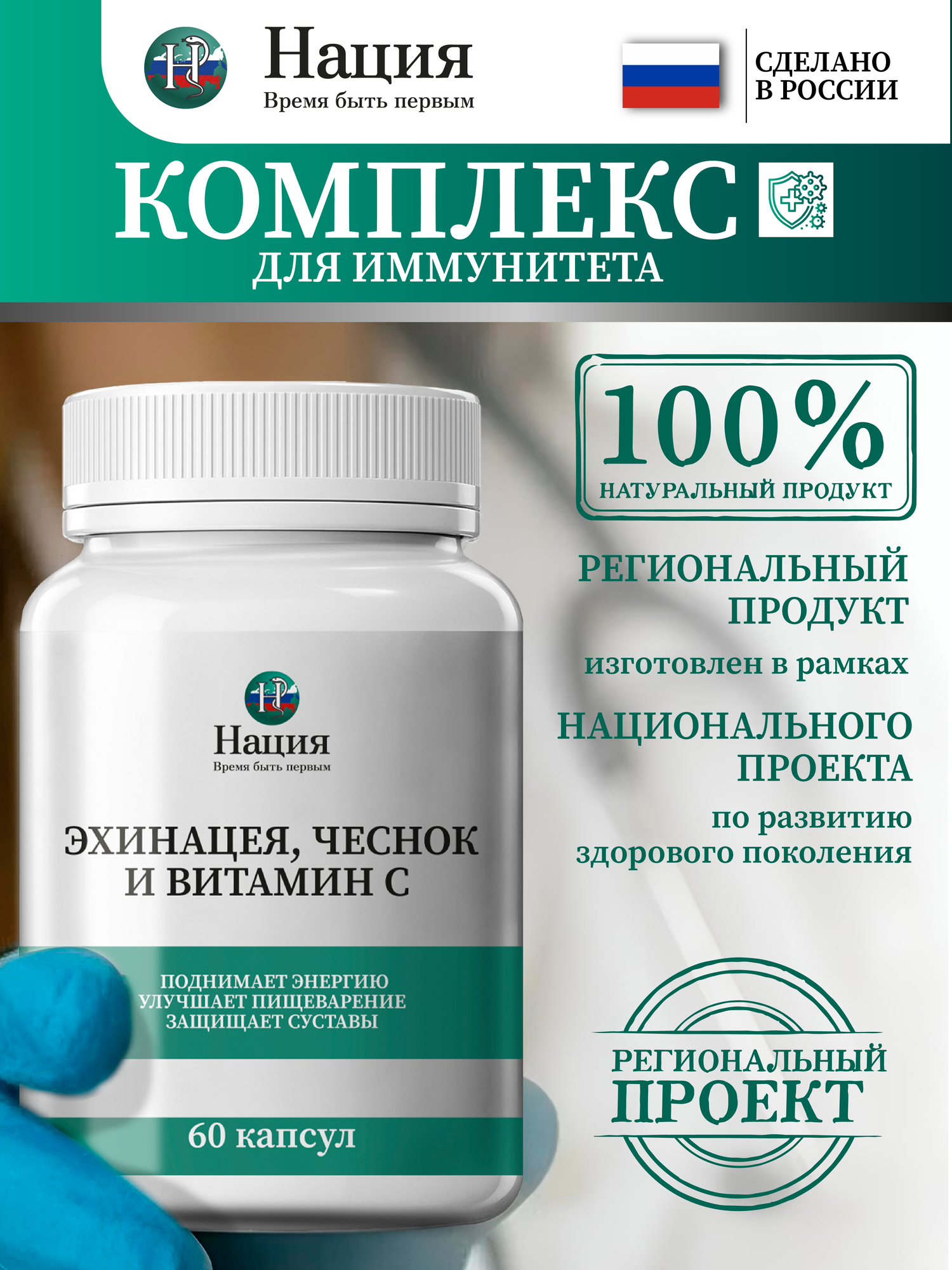 Комплекс "Нация", для иммунитета, эхинацея, чеснок, витамин С, 60 капс.