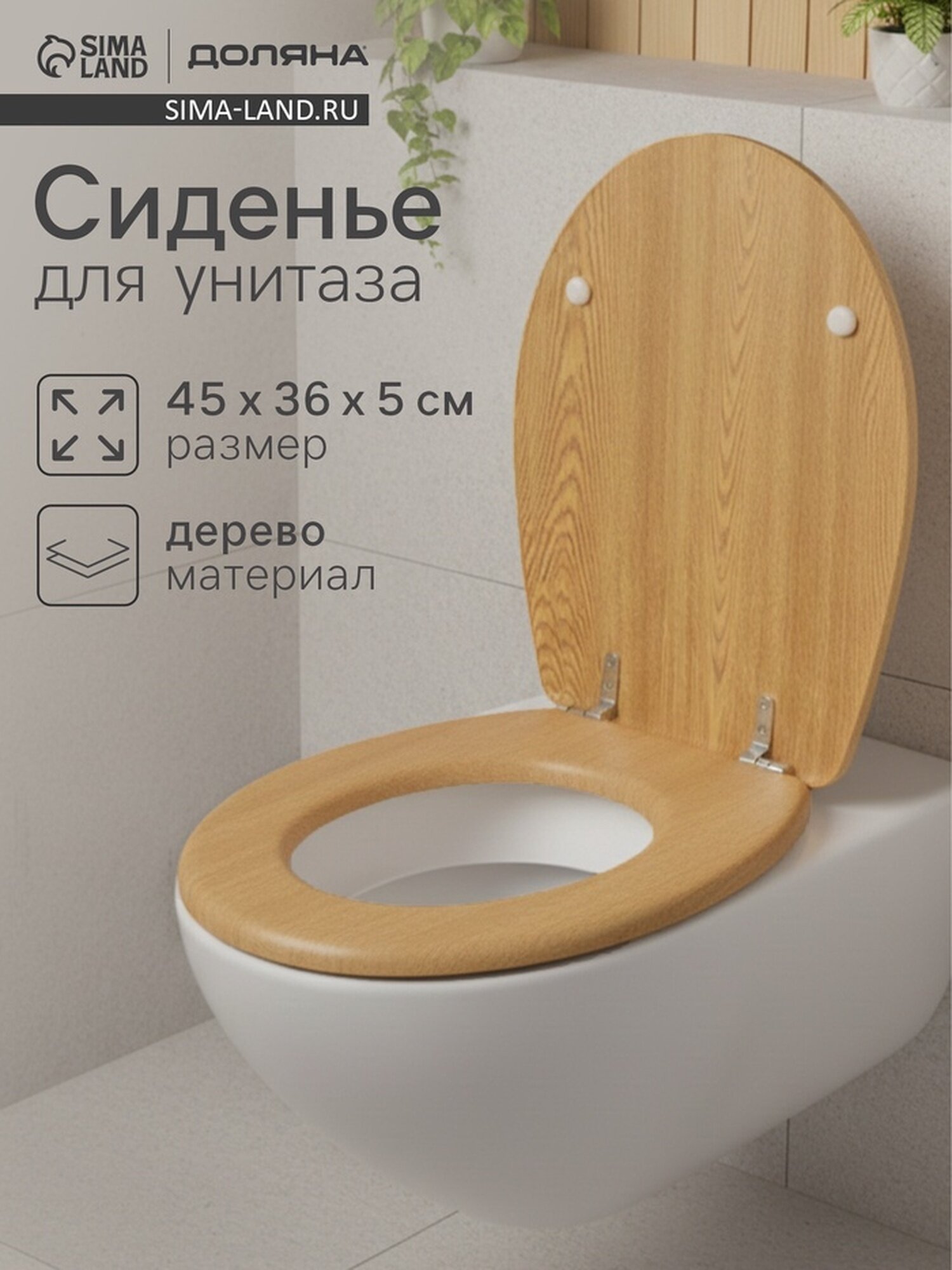 Сиденье Доляна для унитаза, из натурального дерева, 45×36×5 см