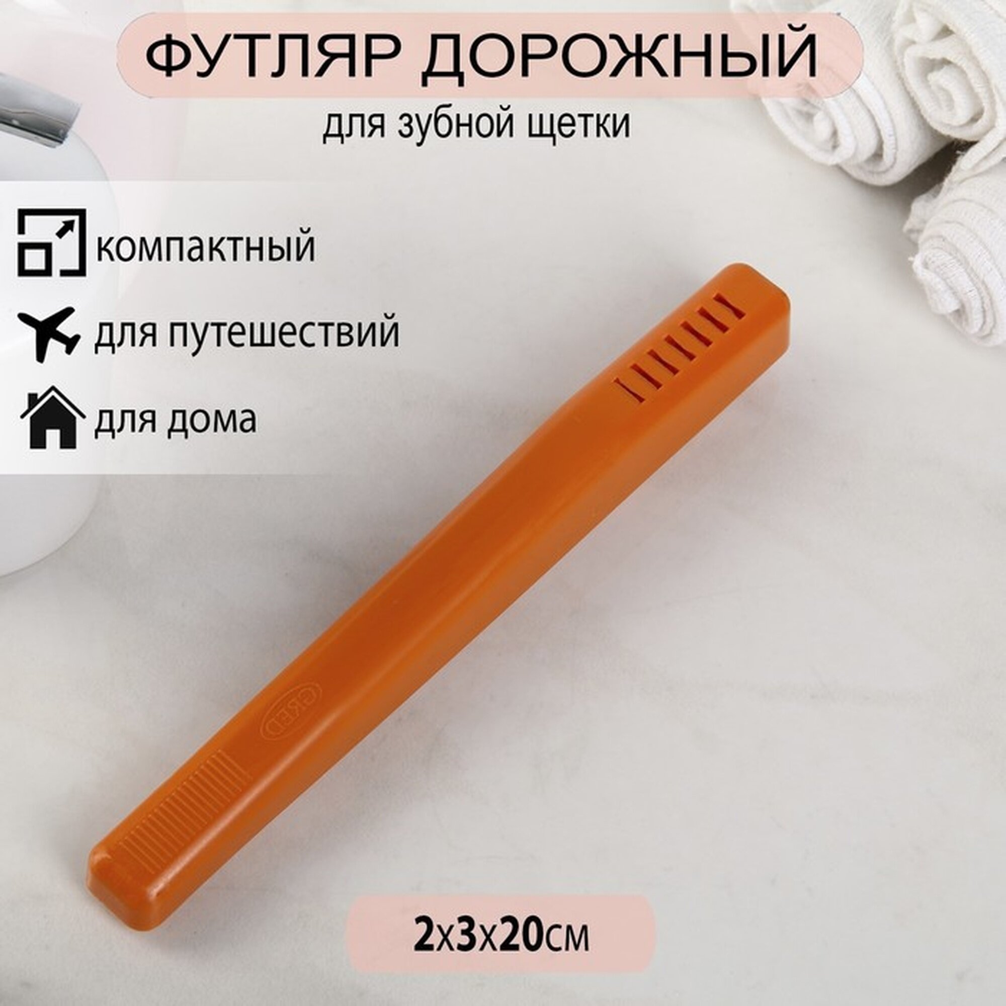 Футляр Комфорт Плюс 2506238, для зубной щетки, пластик, 20 см