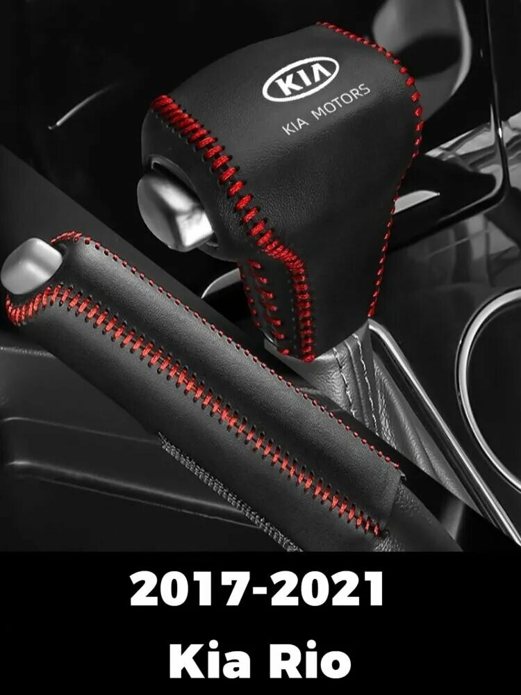 2017-2021 Kia Rio/2024-2025 Solaris KRS/KRX Защитная крышка автомобильного рычага переключения передач, kia rio Автозапчасти