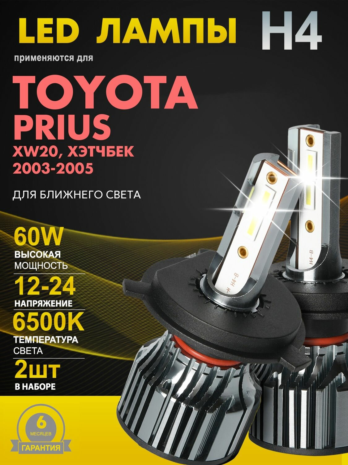 H4 Лампа лед автомобильная для Toyota, Prius, XW20, хэтчбек, для ближнего света Тойота, Приус, 2003-2005г. с галогеновыми фарами H4