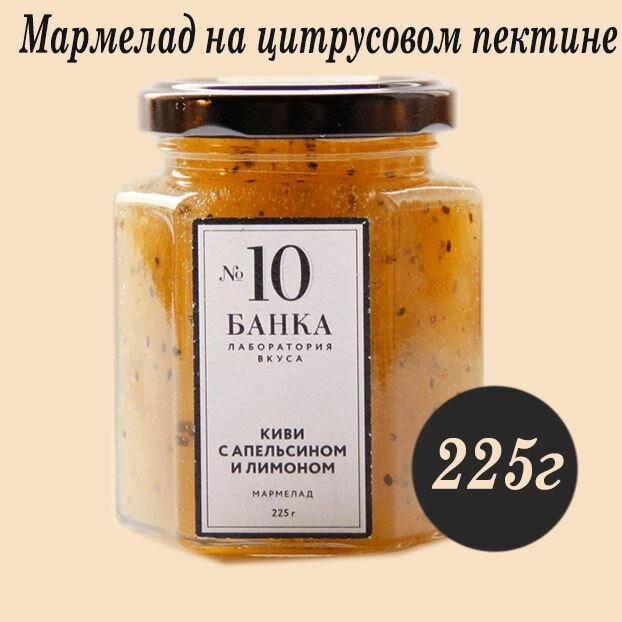 Мармелад в стеклянной банке №10 киви с апельсином и лимоном 225г