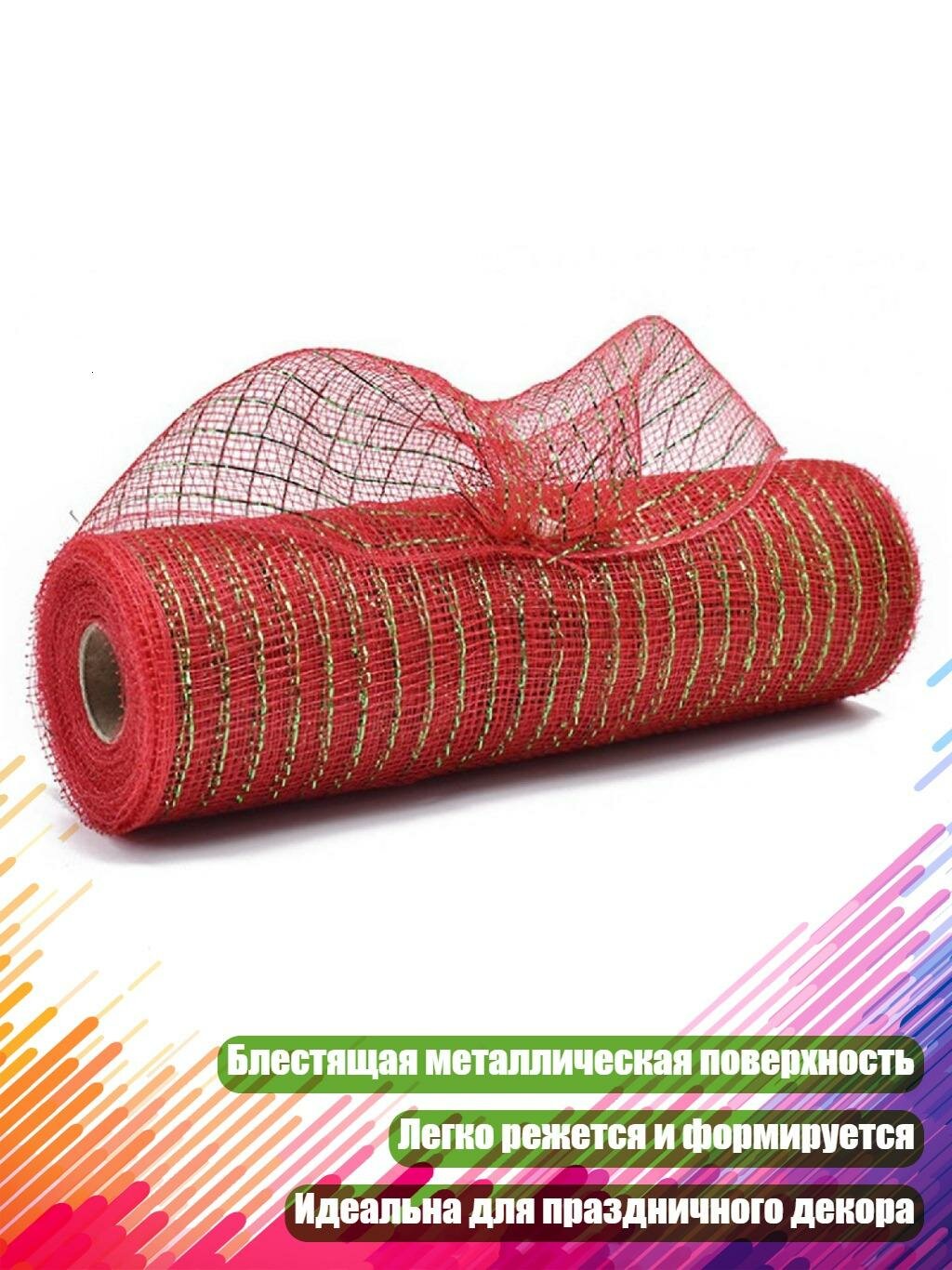 Металлизированная полиэстеровая сетчатая лента, ярко - красный плюс золотой