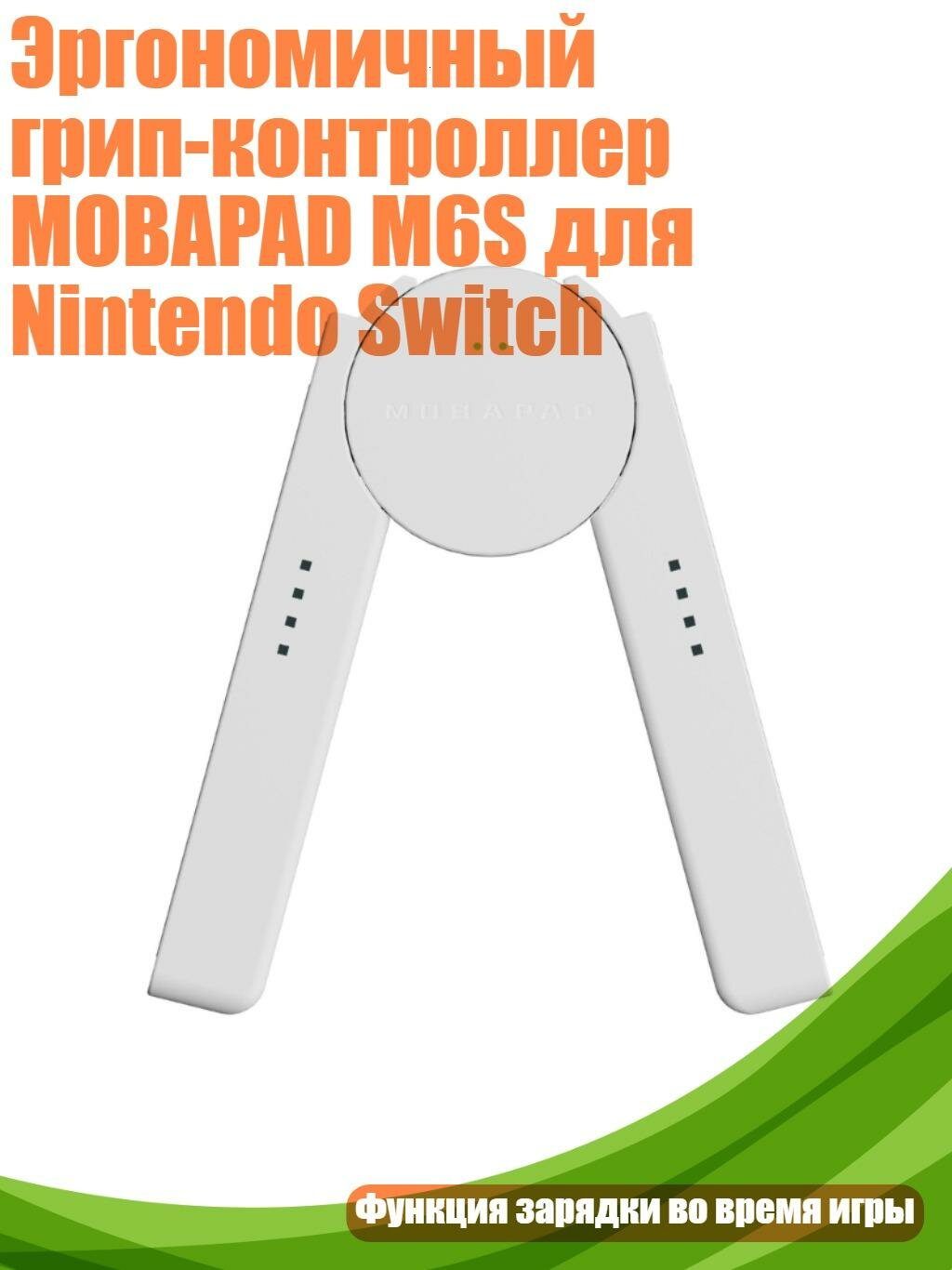 Эргономичный грип-контроллер MOBAPAD M6S для Nintendo Switch