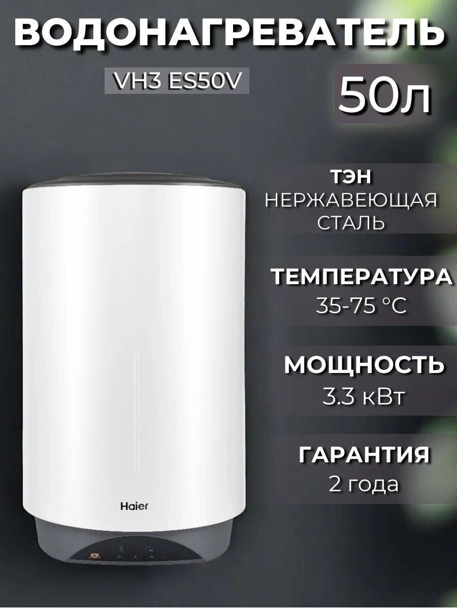 Водонагреватель накопительный 50 литров Haier VH3 ES50V