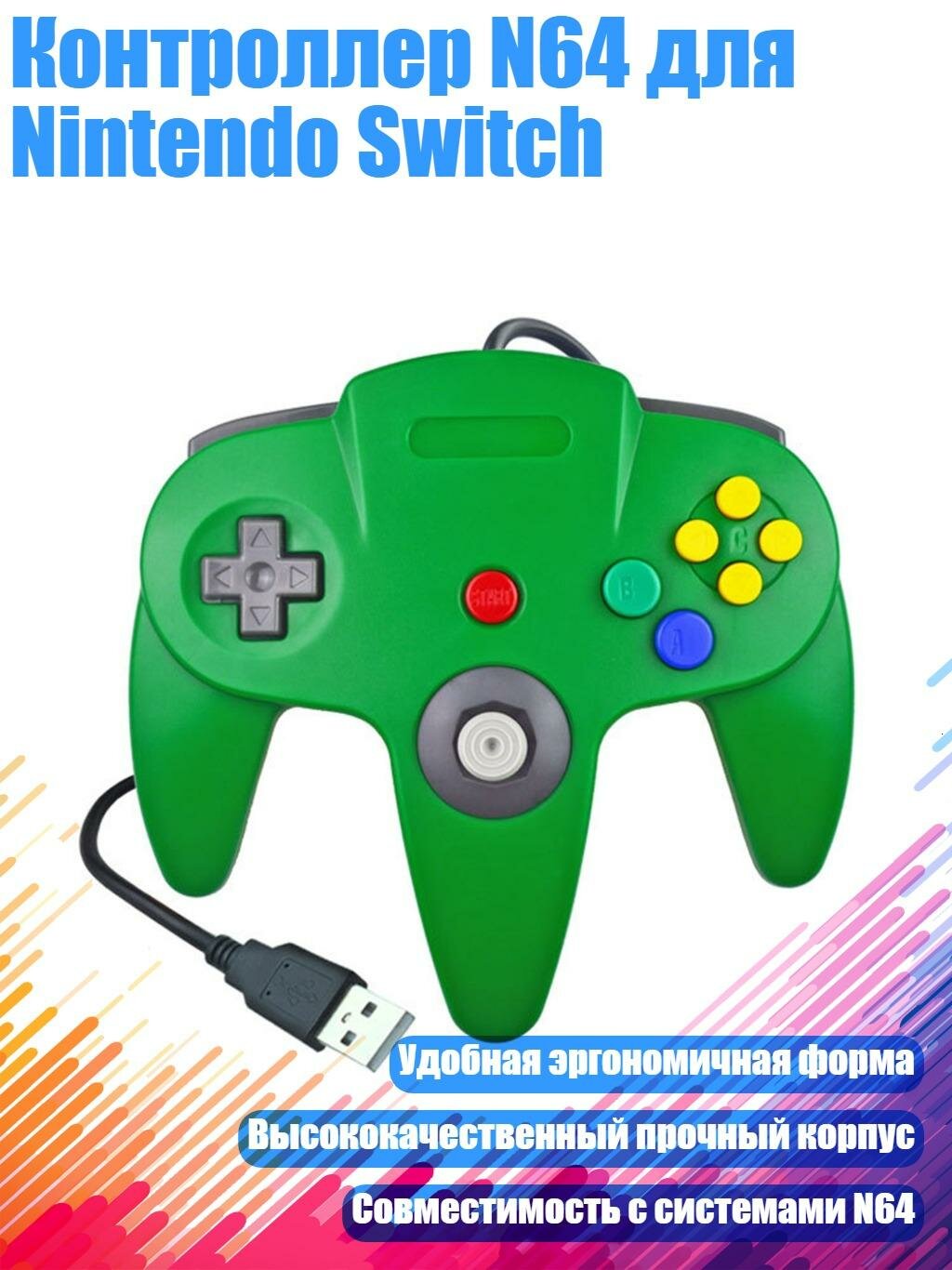 Контроллер N64 для Nintendo Switch, Зеленый