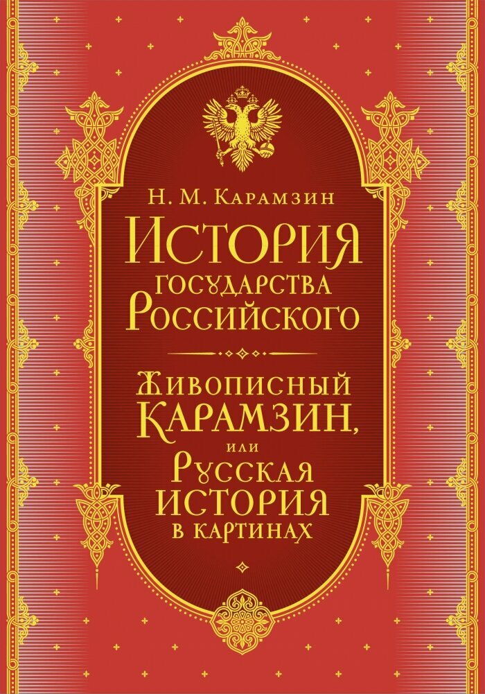 История государства Российского. Комплект из 5-ти книг в коробе