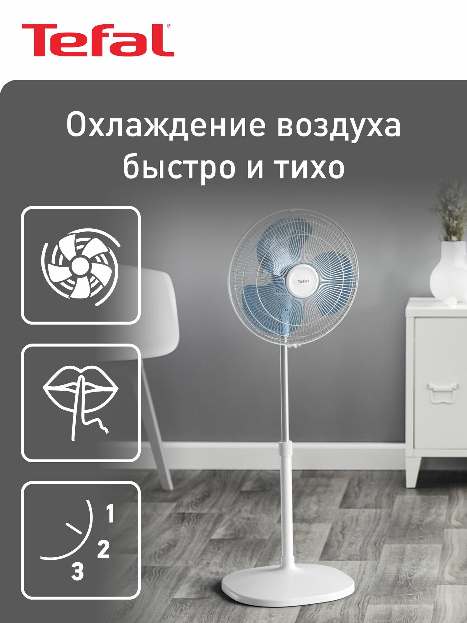 Вентилятор напольный Tefal Essential+ VF4410F2, три скорости, регулируемая высота, тихая работа