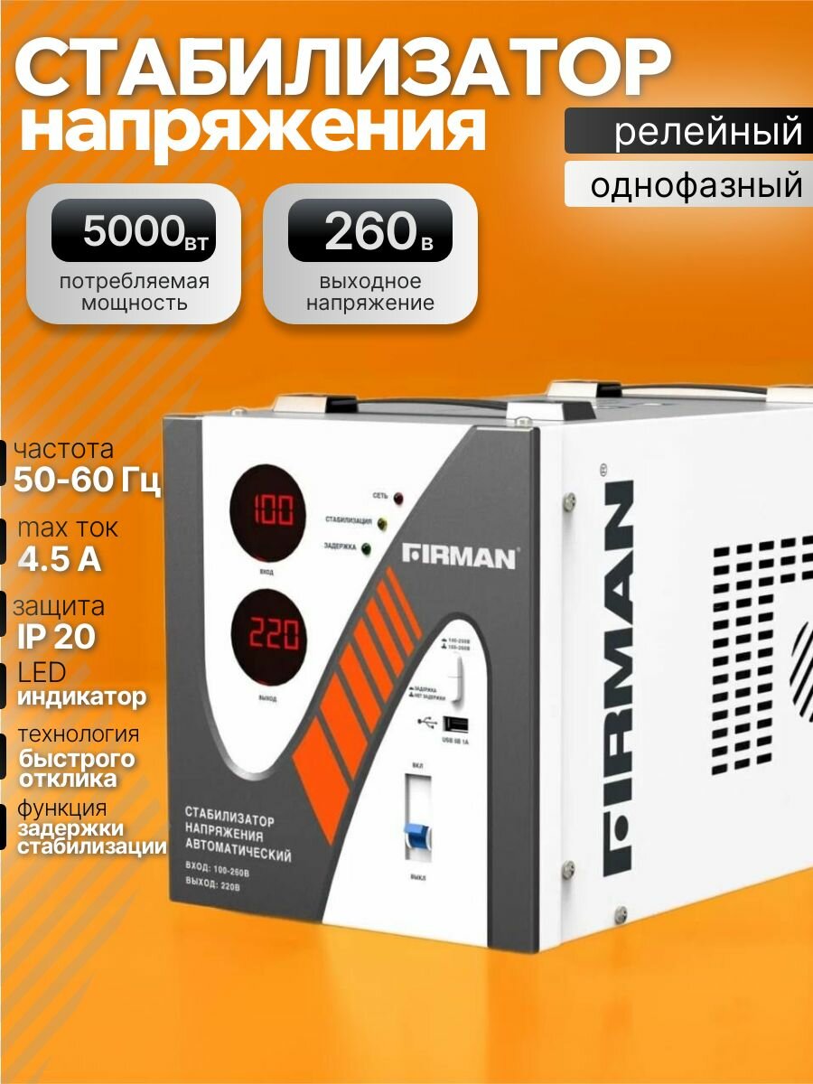 Стабилизатор напряжения FIRMAN (FRV-5000) 5000Вт; однофазный; релейный