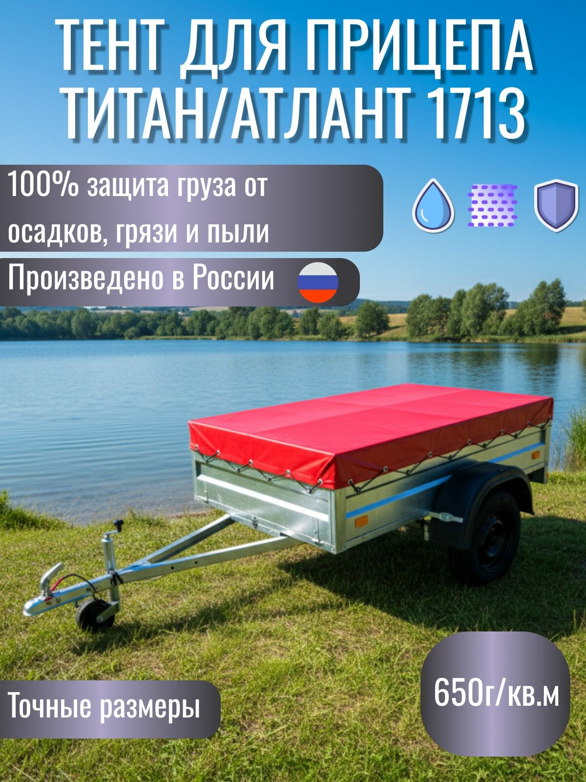 Тент накидка для прицепа титан/атлант 1713, красный (плотность 650г/кв. м)