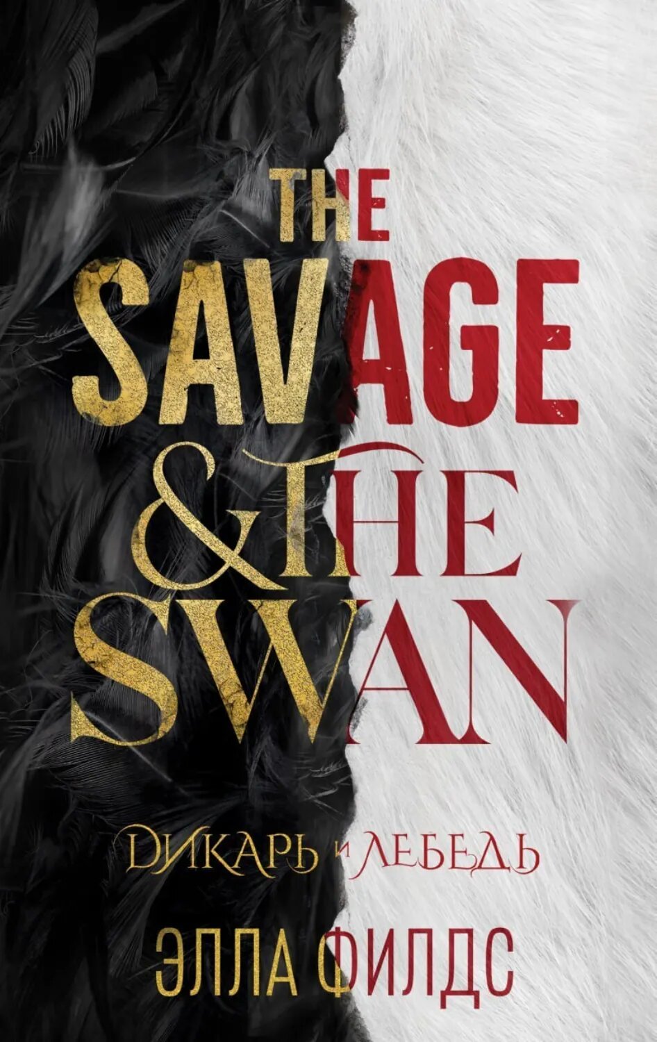 Дикарь и лебедь [Цифровая книга]