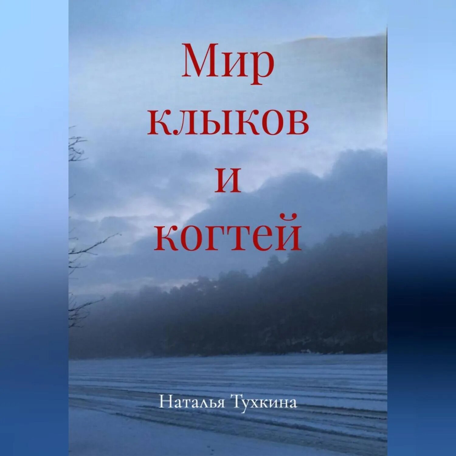 Мир клыков и когтей [Аудиокнига]